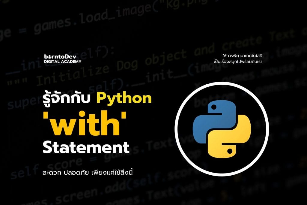 Python Archives – BorntoDev เริ่มต้นเรียน เขียนโปรแกรม ขั้นเทพ
