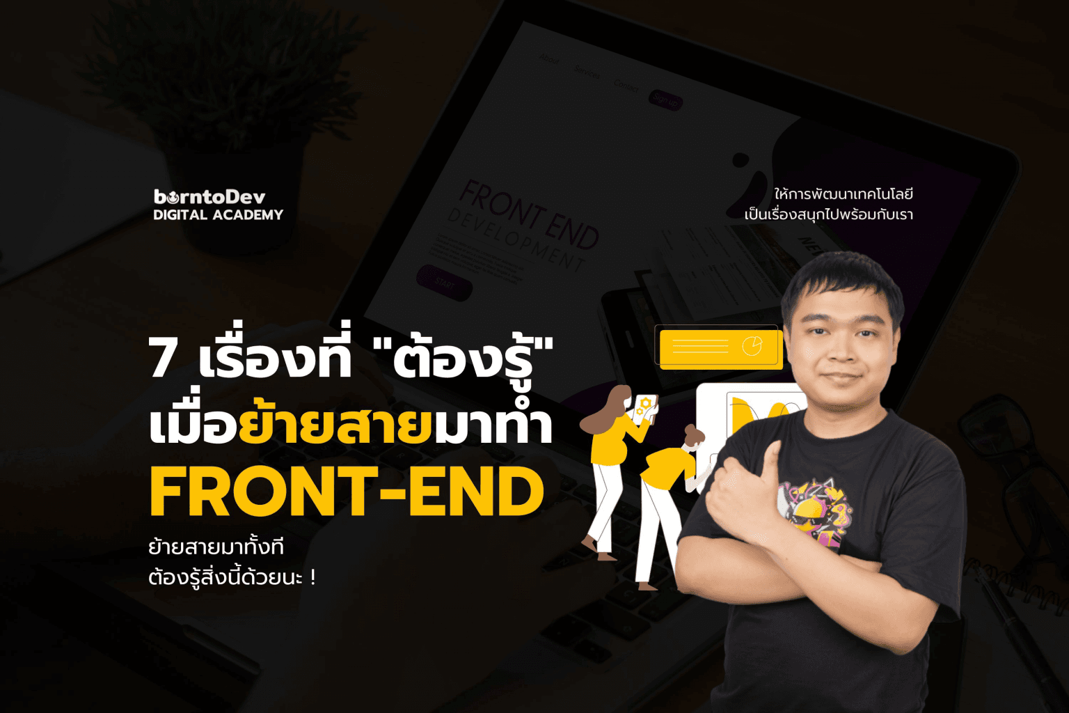 IT Professionals Archives – BorntoDev เริ่มต้นเรียน เขียนโปรแกรม ขั้นเทพ
