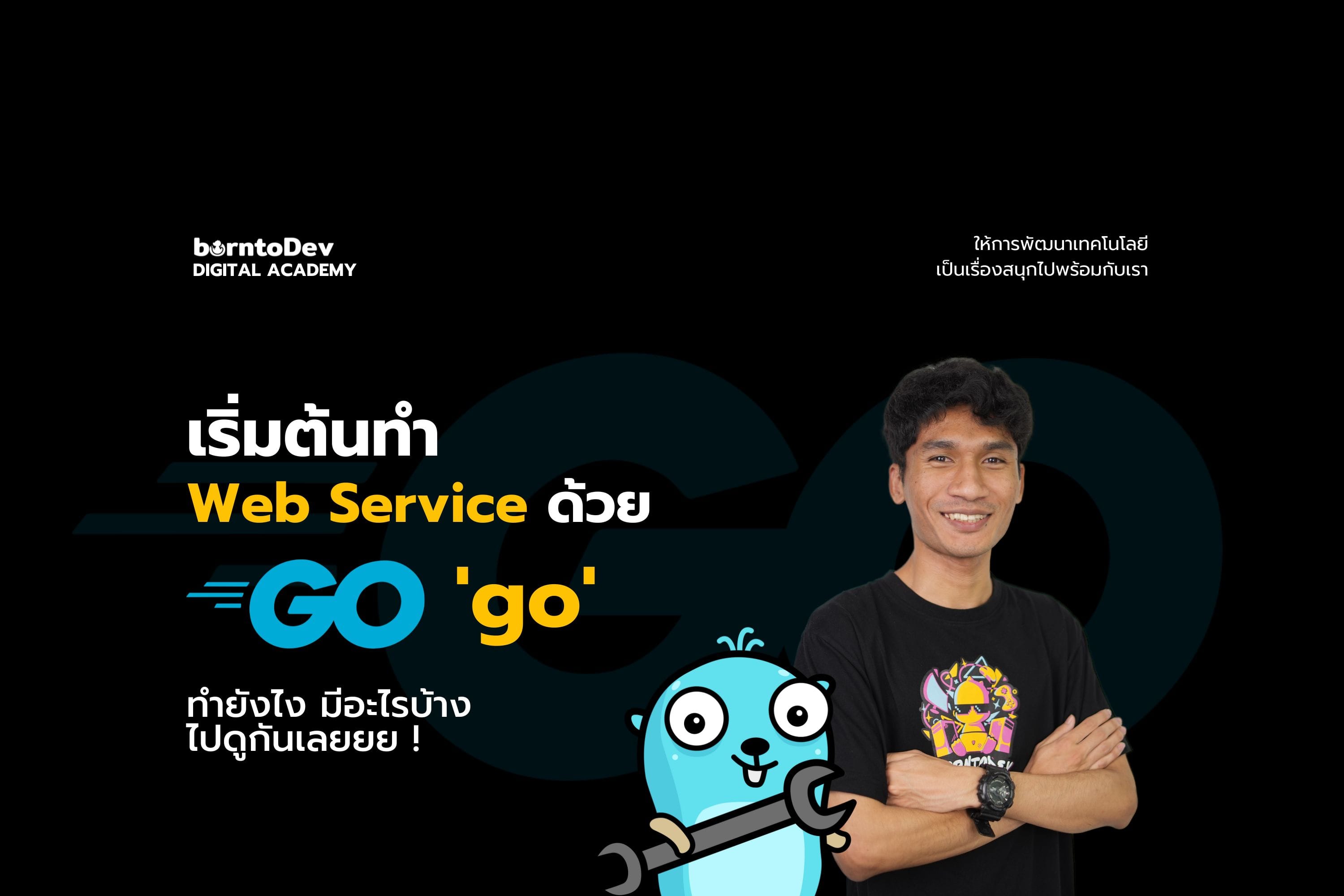 เริ่มต้นทำ Web Service ด้วย Go แบบทำตามได้ง่ายๆ – BorntoDev เริ่มต้นเรียน เขียนโปรแกรม ขั้นเทพ