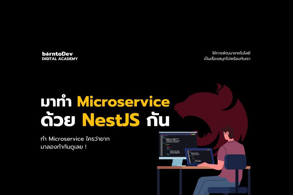 Node.js Archives – BorntoDev เริ่มต้นเรียน เขียนโปรแกรม ขั้นเทพ