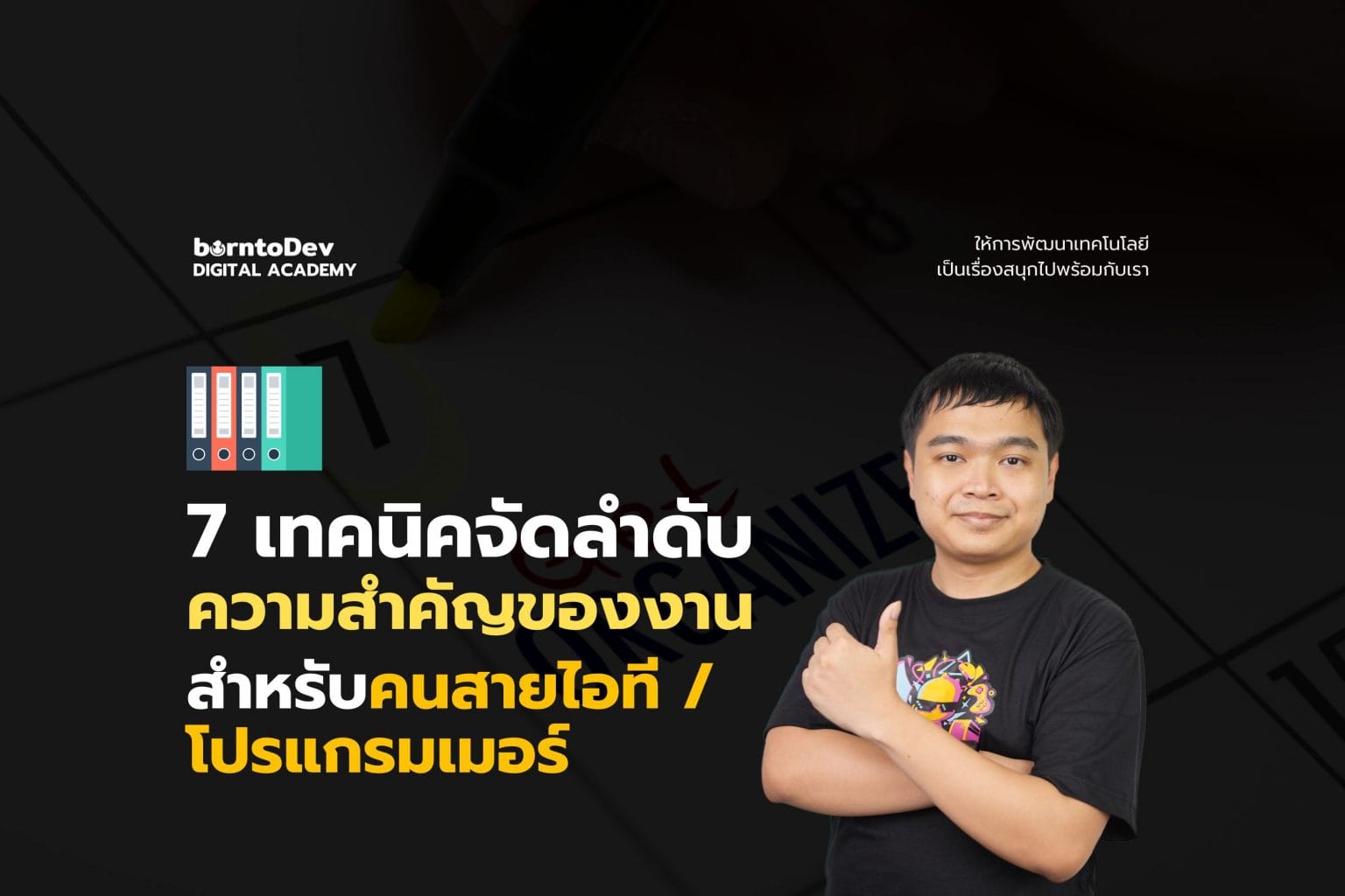 IT Professionals Archives – BorntoDev เริ่มต้นเรียน เขียนโปรแกรม ขั้นเทพ