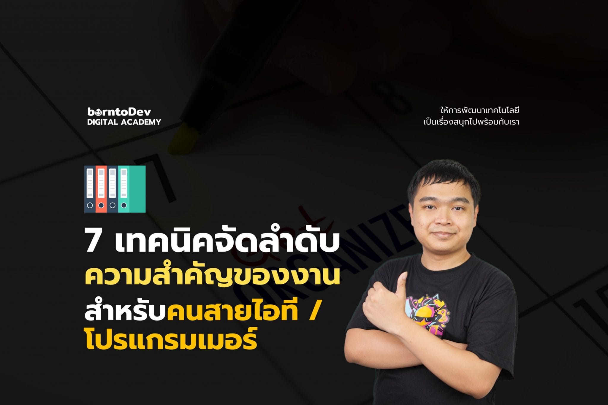 IT Professionals Archives – BorntoDev เริ่มต้นเรียน เขียนโปรแกรม ขั้นเทพ