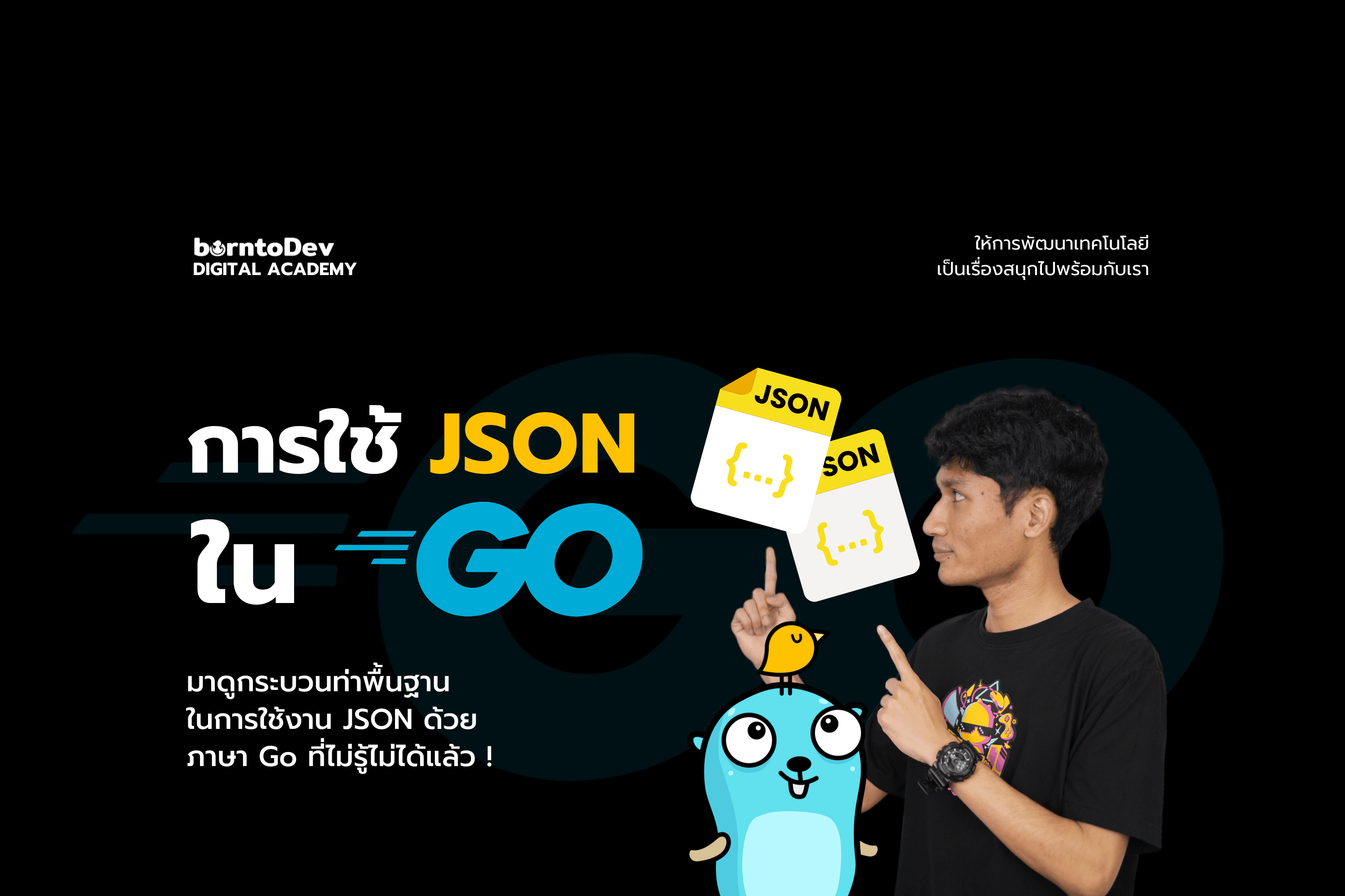 การใช้ JSON ใน Go มาดูกระบวนท่าพื้นฐานที่ไม่รู้ไม่ได้แล้ว !!! – BorntoDev เริ่มต้นเรียน เขียน ...