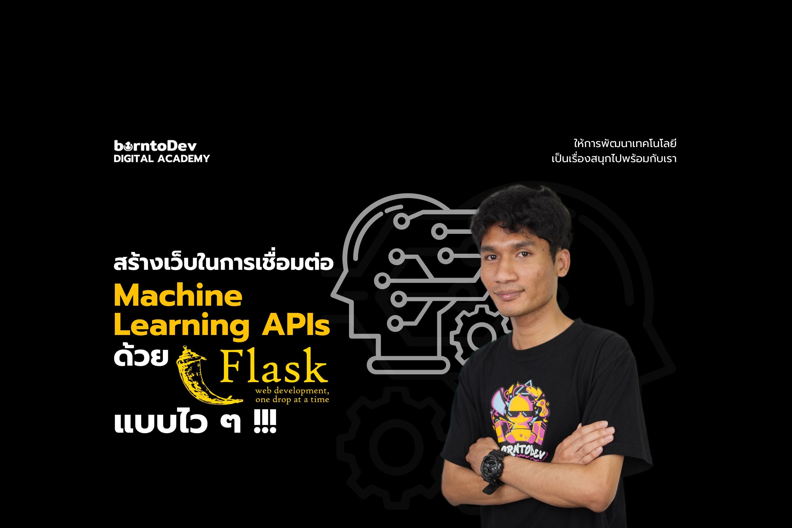 สร้างเว็บในการเชื่อมต่อ Machine Learning APIs ด้วย Flask แบบไว ๆ – BorntoDev เริ่มต้นเรียน เขียน ...