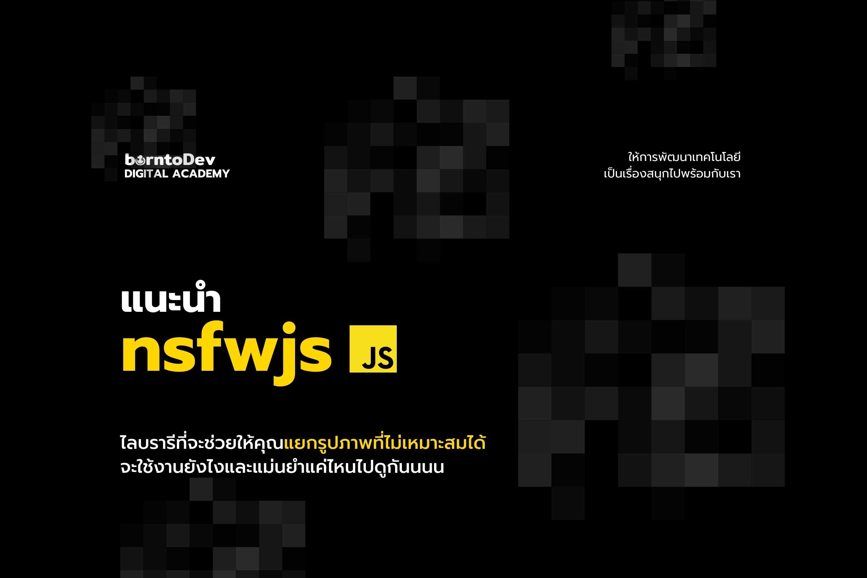 แนะนำ nsfwjs JavaScript Library ที่จะทำให้คุณแยกรูปภาพที่ไม่เหมาะสมได้ – BorntoDev เริ่มต้นเรียน ...