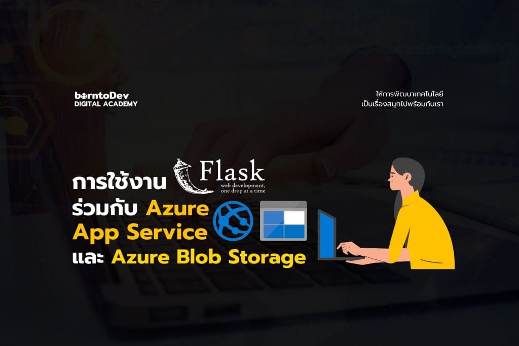 Azure Archives – BorntoDev เริ่มต้นเรียน เขียนโปรแกรม ขั้นเทพ