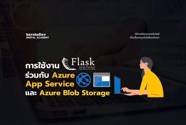Microsoft Azure คืออะไร ?! – BorntoDev เริ่มต้นเรียน เขียนโปรแกรม ขั้นเทพ
