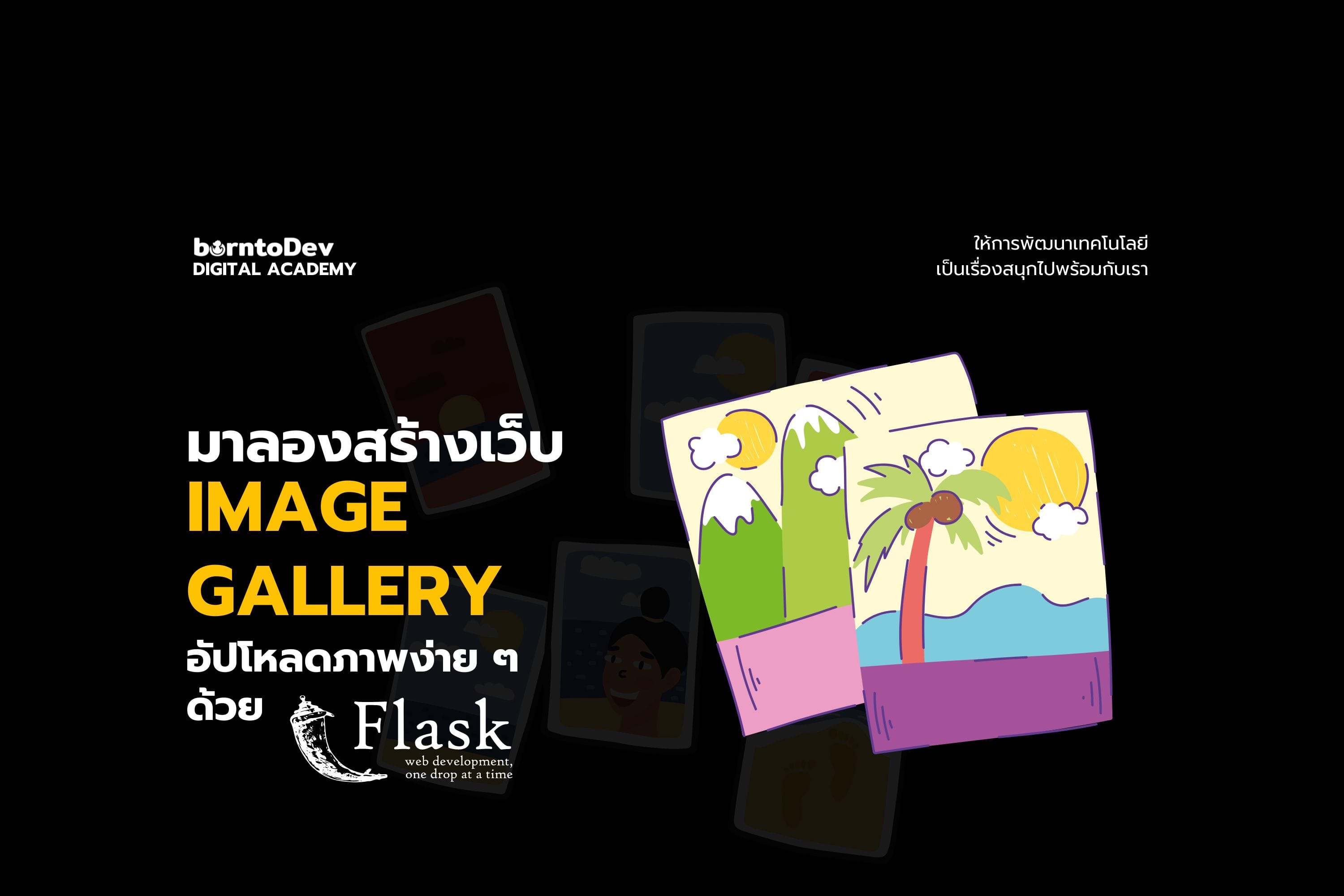 มาลองสร้างเว็บ Image Gallery อัปโหลดภาพง่าย ๆ ด้วย Flask – BorntoDev เริ่มต้นเรียน เขียนโปรแกรม ...