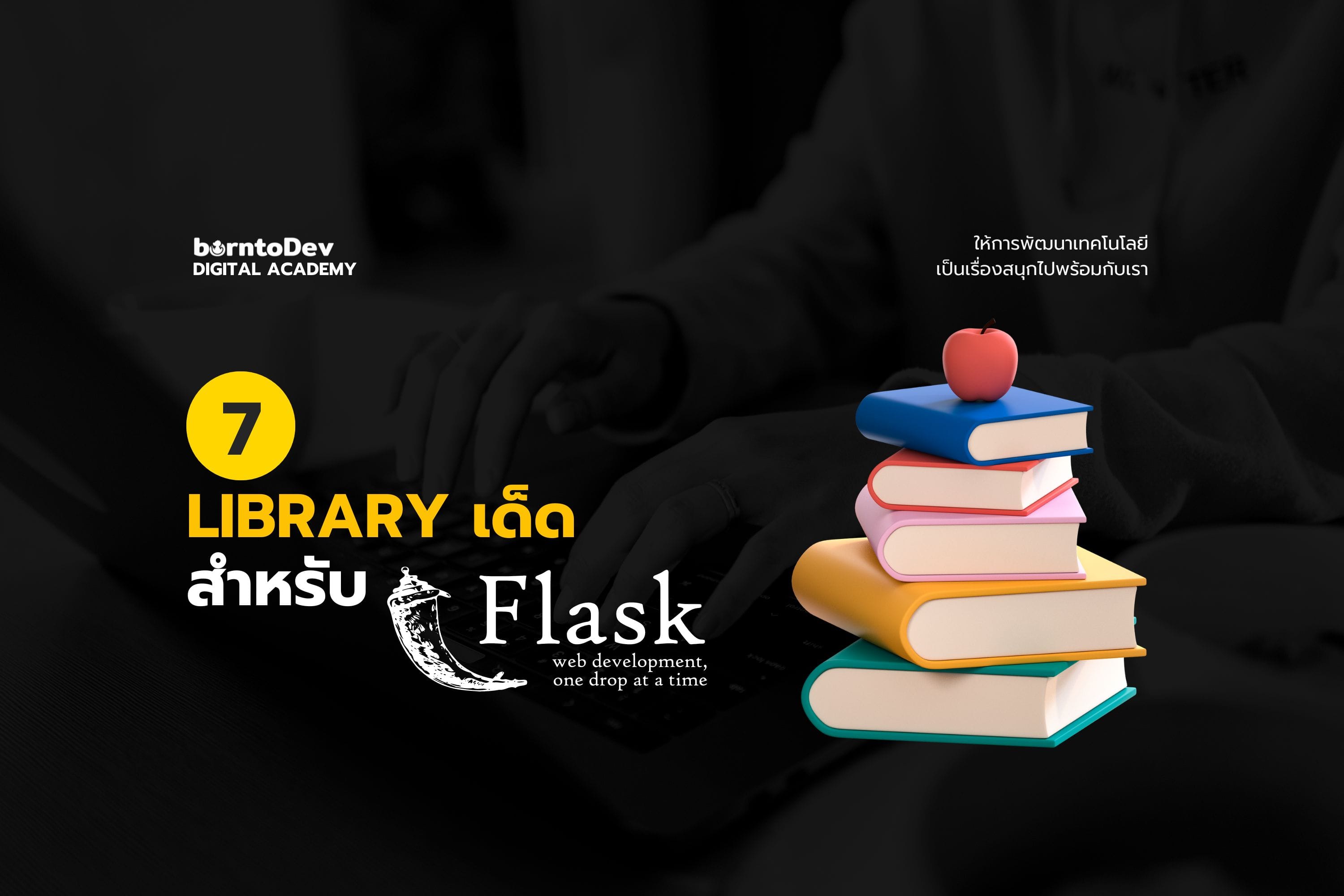 7 Library เด็ดสำหรับ Flask – BorntoDev เริ่มต้นเรียน เขียนโปรแกรม ขั้นเทพ
