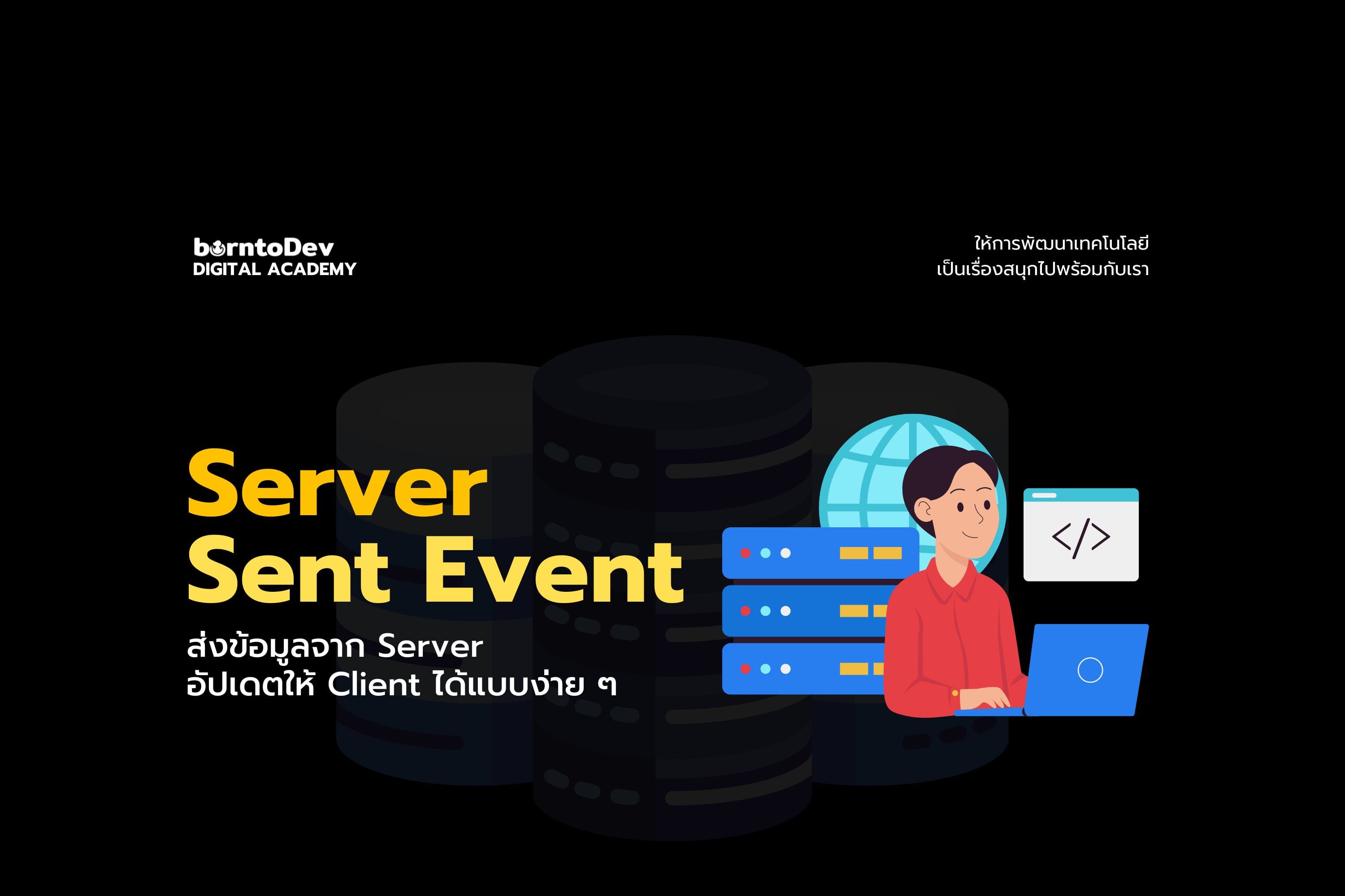 Server Sent Event ส่งข้อมูลจาก Server อัปเดตให้ Client ได้แบบง่าย ๆ – BorntoDev เริ่มต้นเรียน ...
