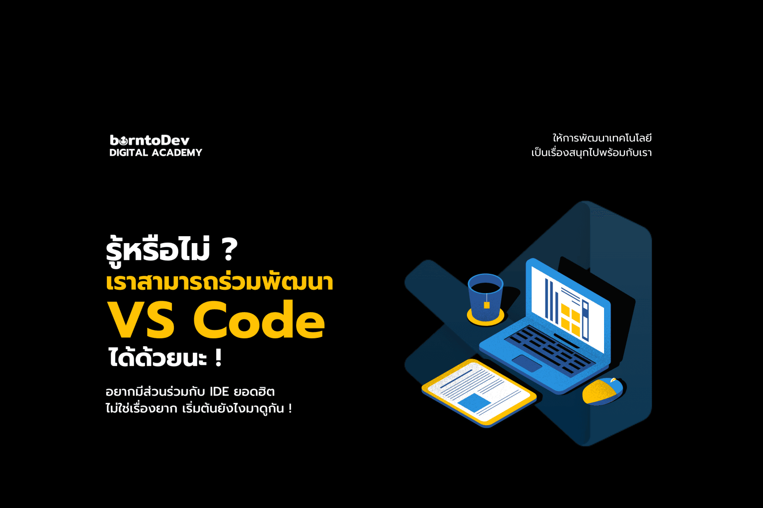 Visual Studio Code Archives – BorntoDev เริ่มต้นเรียน เขียนโปรแกรม ขั้นเทพ