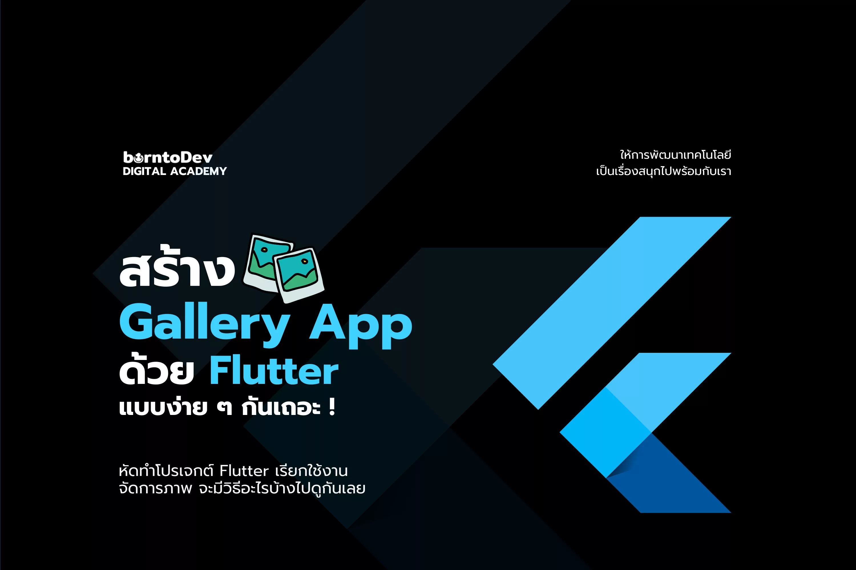 สร้าง Gallery App ด้วย Flutter แบบง่าย ๆ กันเถอะ – BorntoDev เริ่มต้น ...