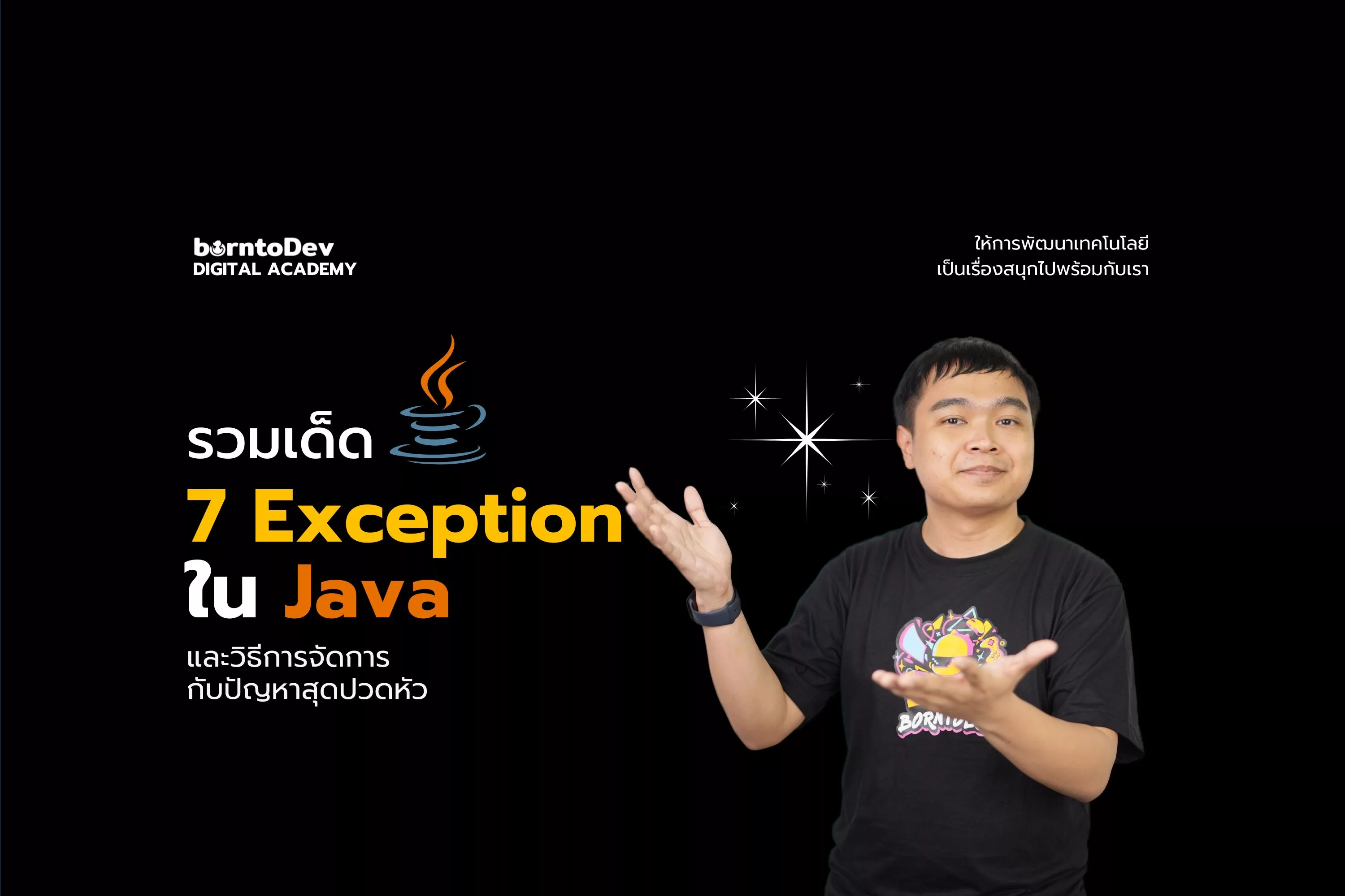 รวมเด็ด 7 Exception ใน Java และ วิธีการจัดการกับปัญหาสุดปวดหัว – BorntoDev เริ่มต้นเรียน เขียน ...