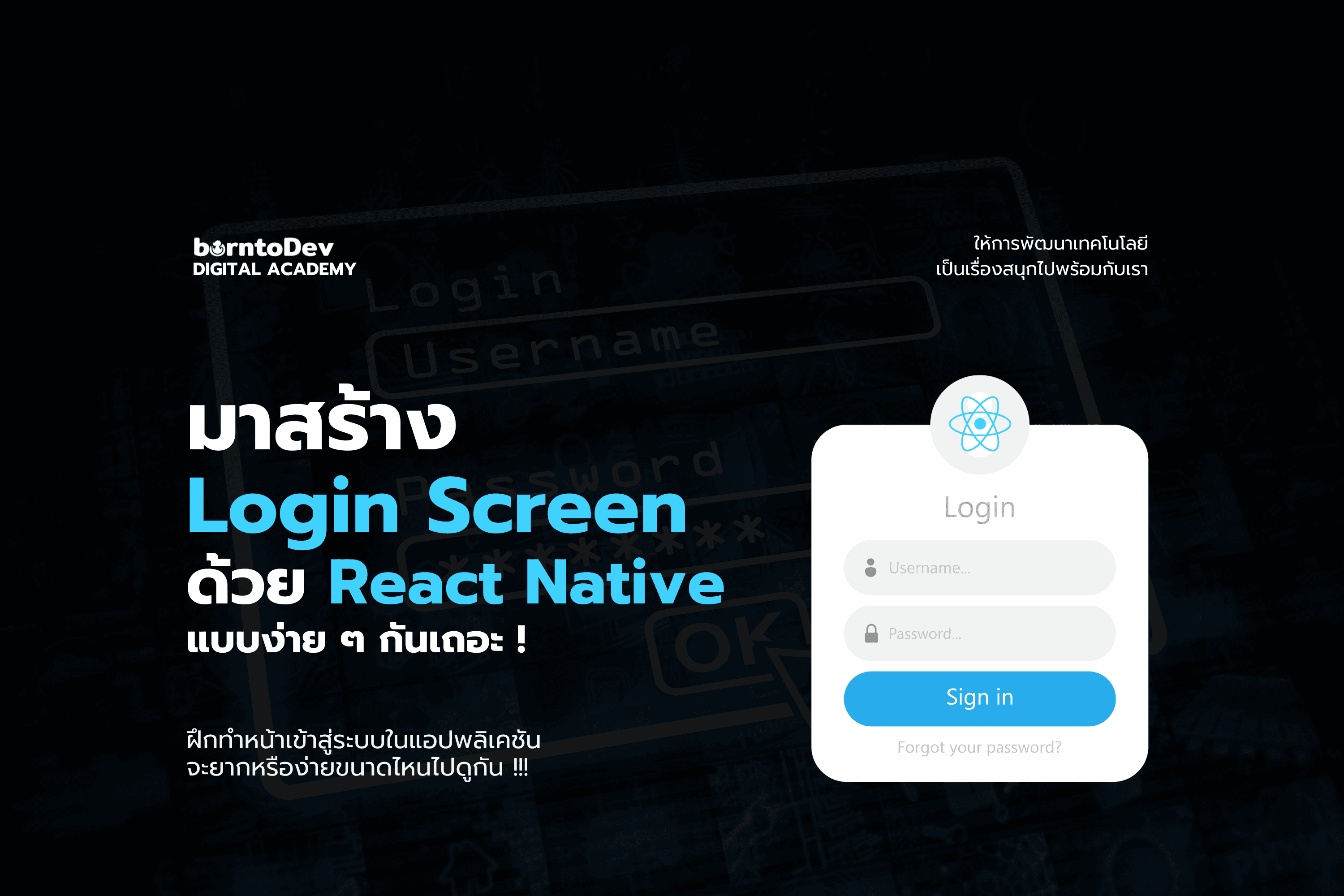 สร้างหน้า Login ด้วย React Native – BorntoDev เริ่มต้นเรียน เขียนโปรแกรม ขั้นเทพ