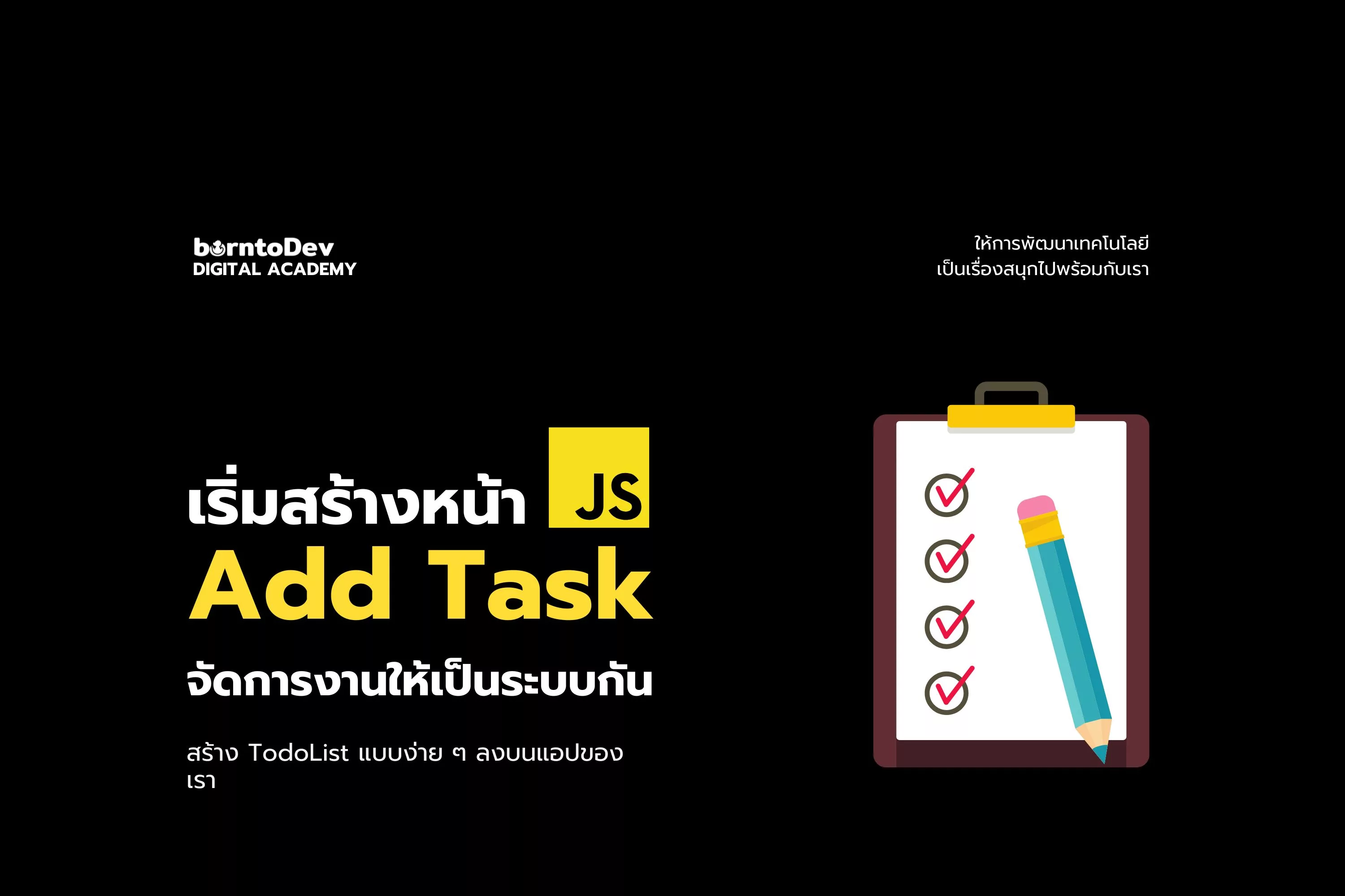 เริ่มต้นสร้างหน้า Add Task กันเถอะ – BorntoDev เริ่มต้นเรียน เขียนโปรแกรม ขั้นเทพ