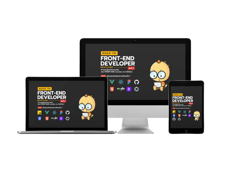 ROAD TO FRONT-END DEVELOPER Bootcamp – BorntoDev เริ่มต้นเรียน เขียนโปรแกรม ขั้นเทพ