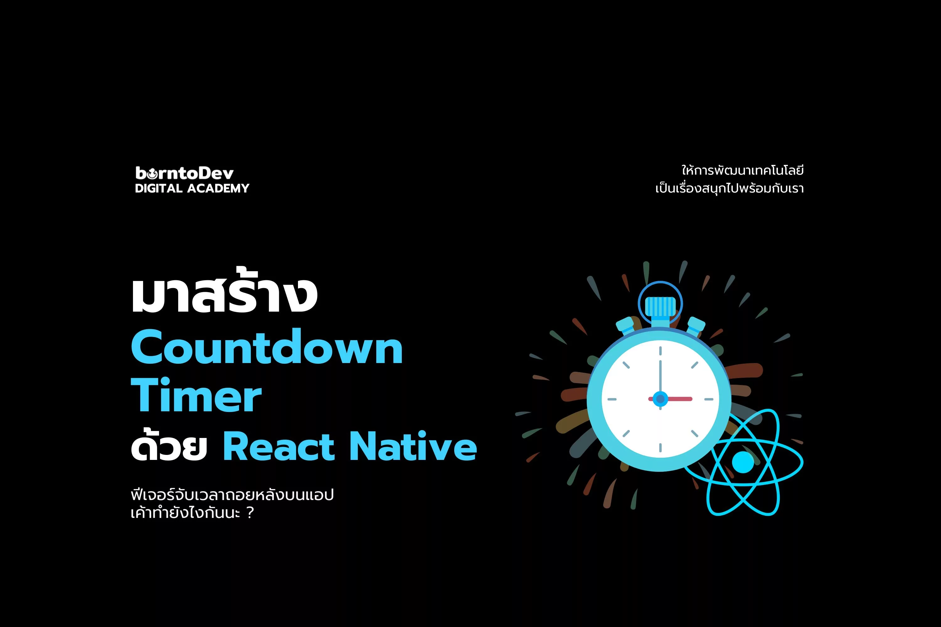 สร้าง Countdown Timer ด้วย React Native – BorntoDev เริ่มต้นเรียน เขียนโปรแกรม ขั้นเทพ