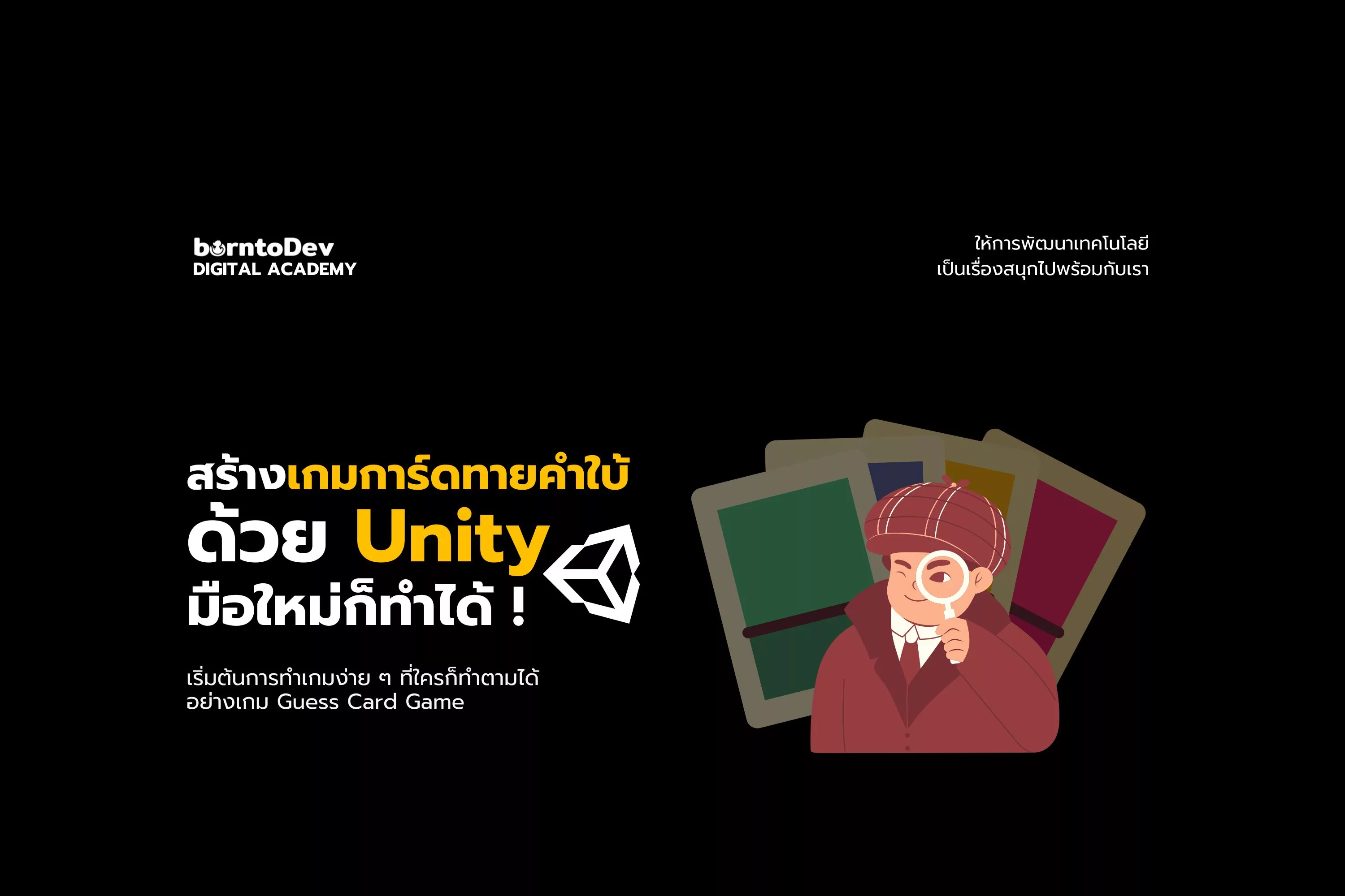 สร้างเกมการ์ดทายคำใบ้ด้วย Unity มือใหม่ก็ทำได้ – BorntoDev เริ่มต้นเรียน เขียนโปรแกรม ขั้นเทพ
