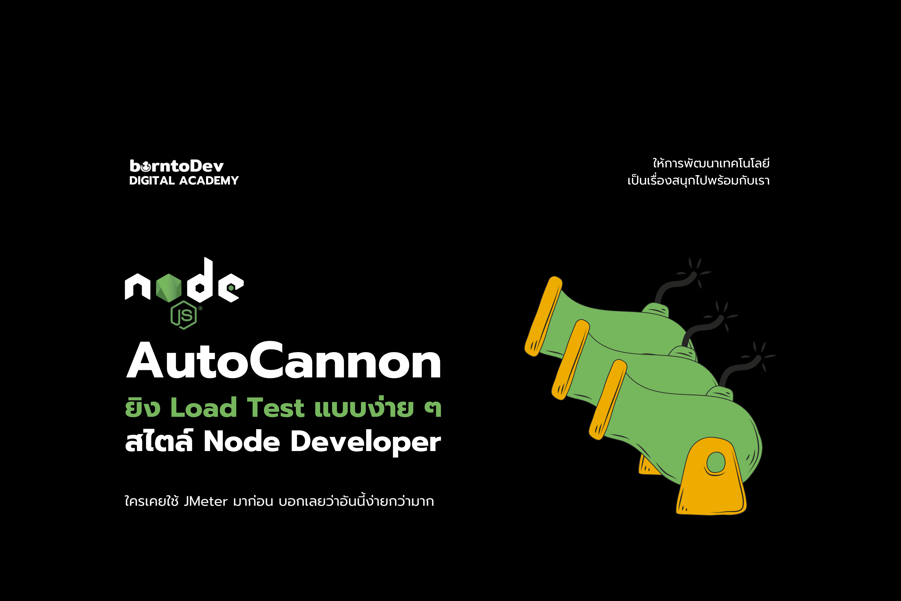 AutoCannon ยิง Load Test แบบง่าย ๆ สไตล์ Node Dev – BorntoDev เริ่มต้น ...