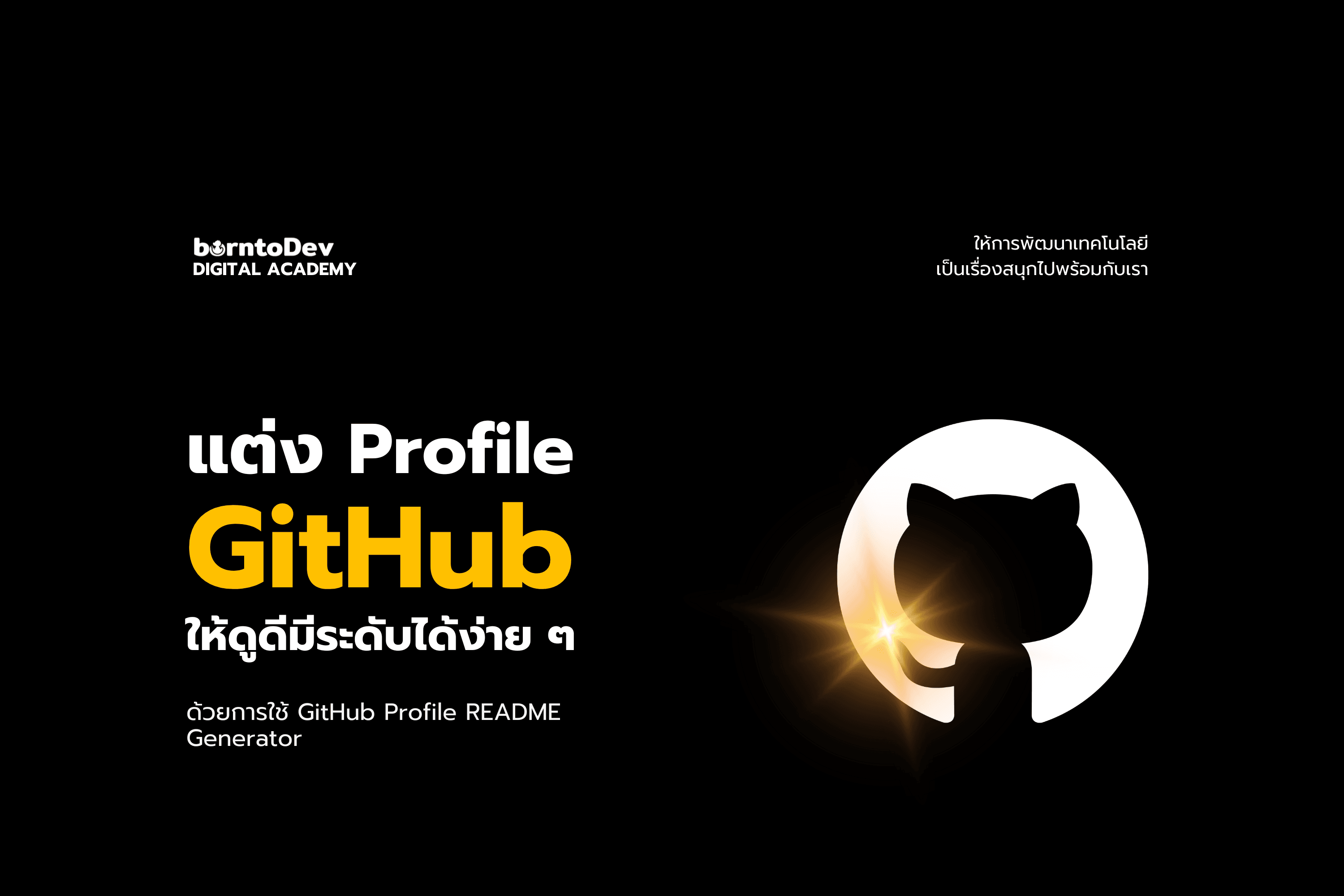 แต่ง Profile GitHub ให้ดูดีมีระดับได้ง่าย ๆ – BorntoDev เริ่มต้นเรียน เขียนโปรแกรม ขั้นเทพ