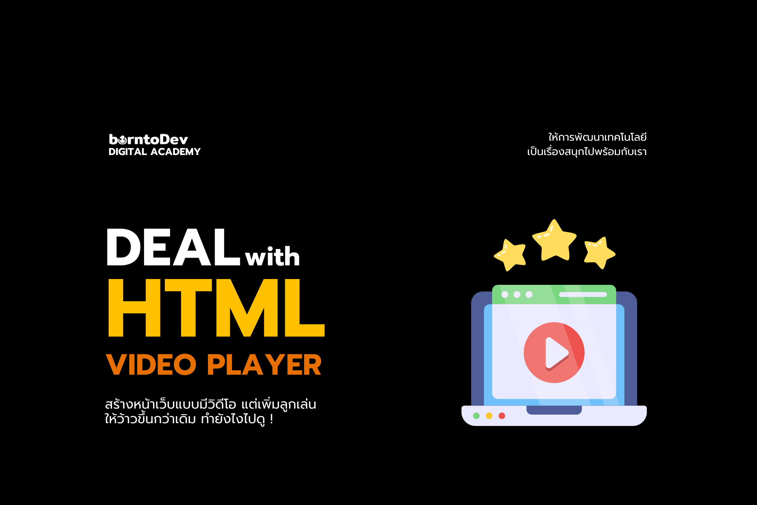 Deal with HTML Video Player – BorntoDev เริ่มต้นเรียน เขียนโปรแกรม ขั้นเทพ