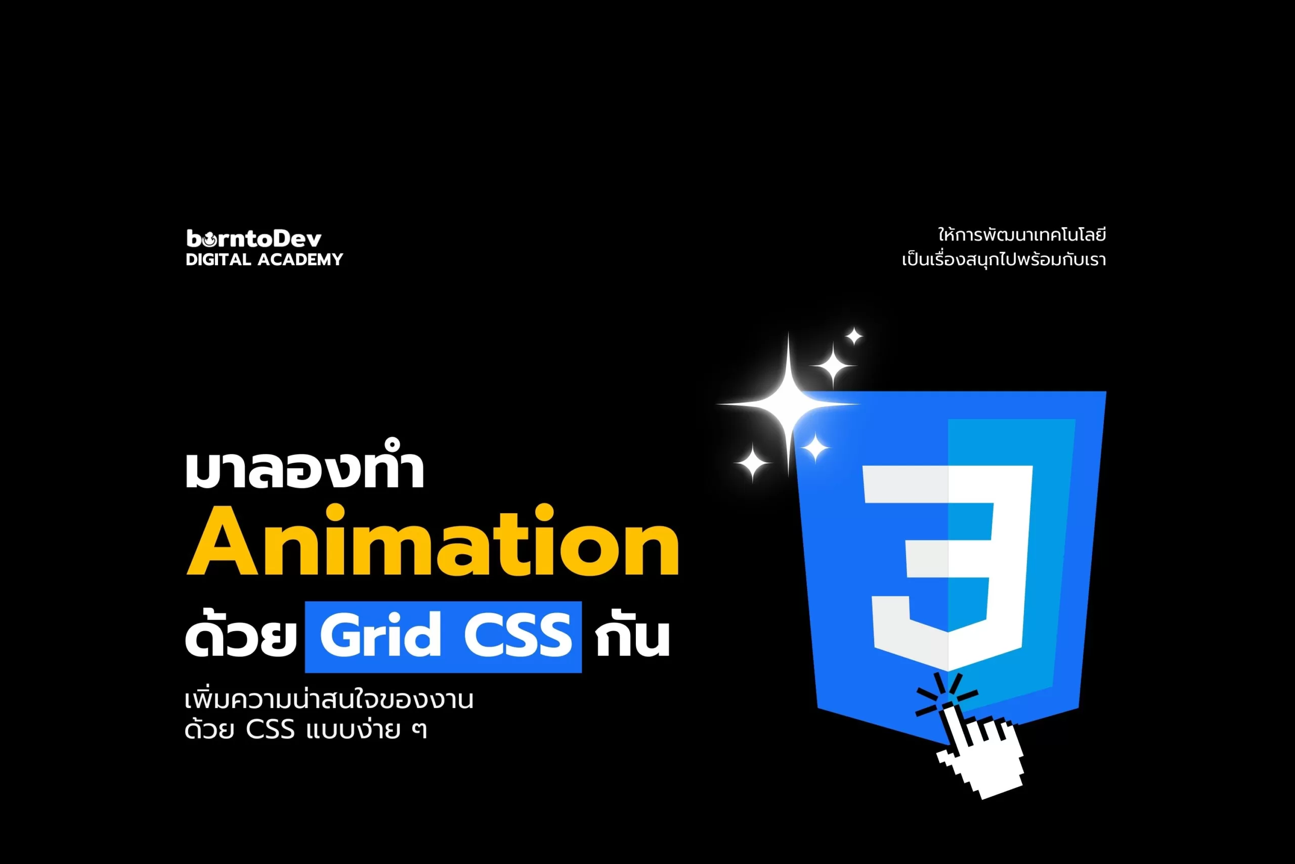 มาลองทำ Animation ด้วย Grid CSS กัน – BorntoDev เริ่มต้นเรียน เขียนโปรแกรม ขั้นเทพ