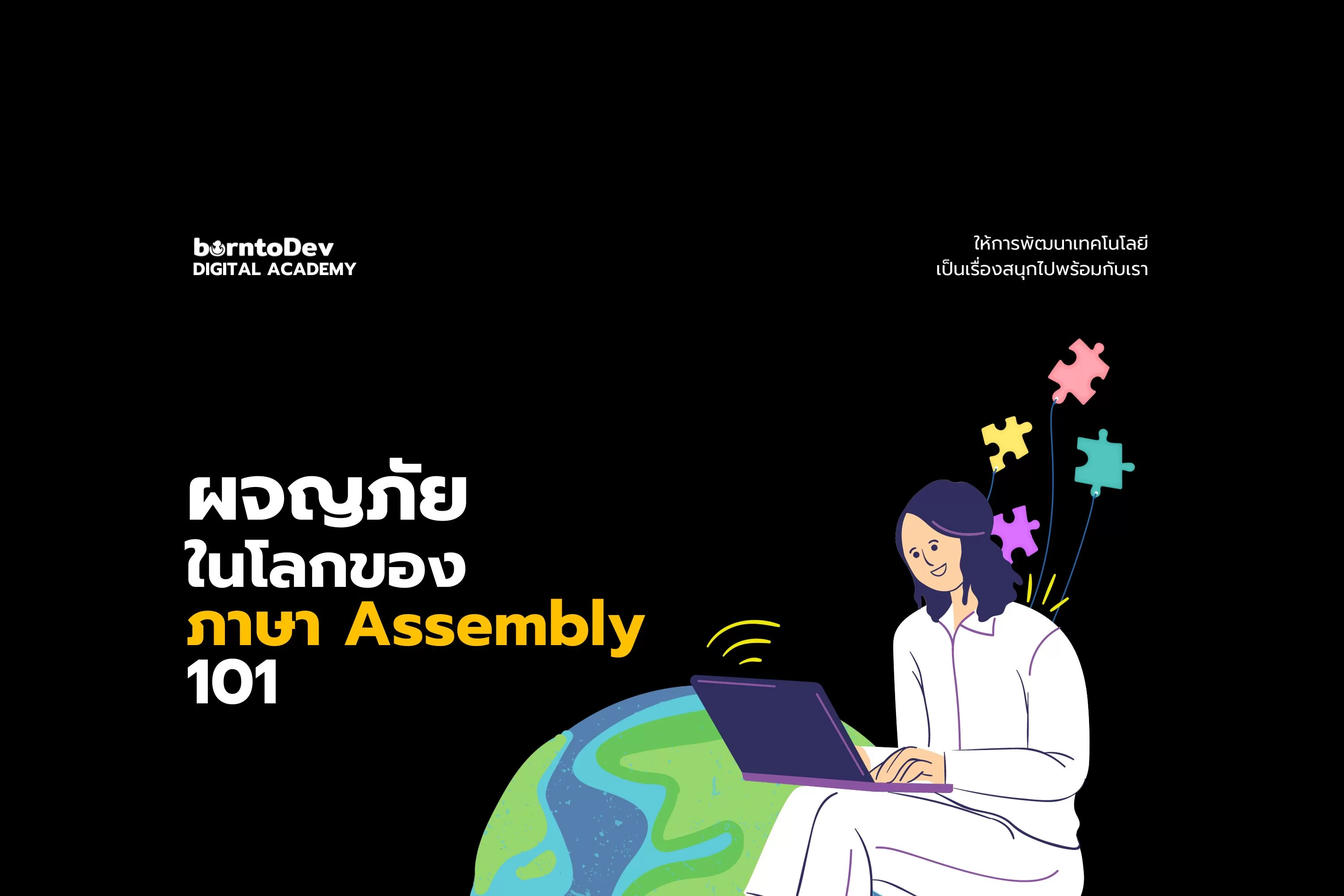 ผจญภัยในโลกของภาษา Assembly 101 – BorntoDev เริ่มต้นเรียน เขียนโปรแกรม ขั้นเทพ
