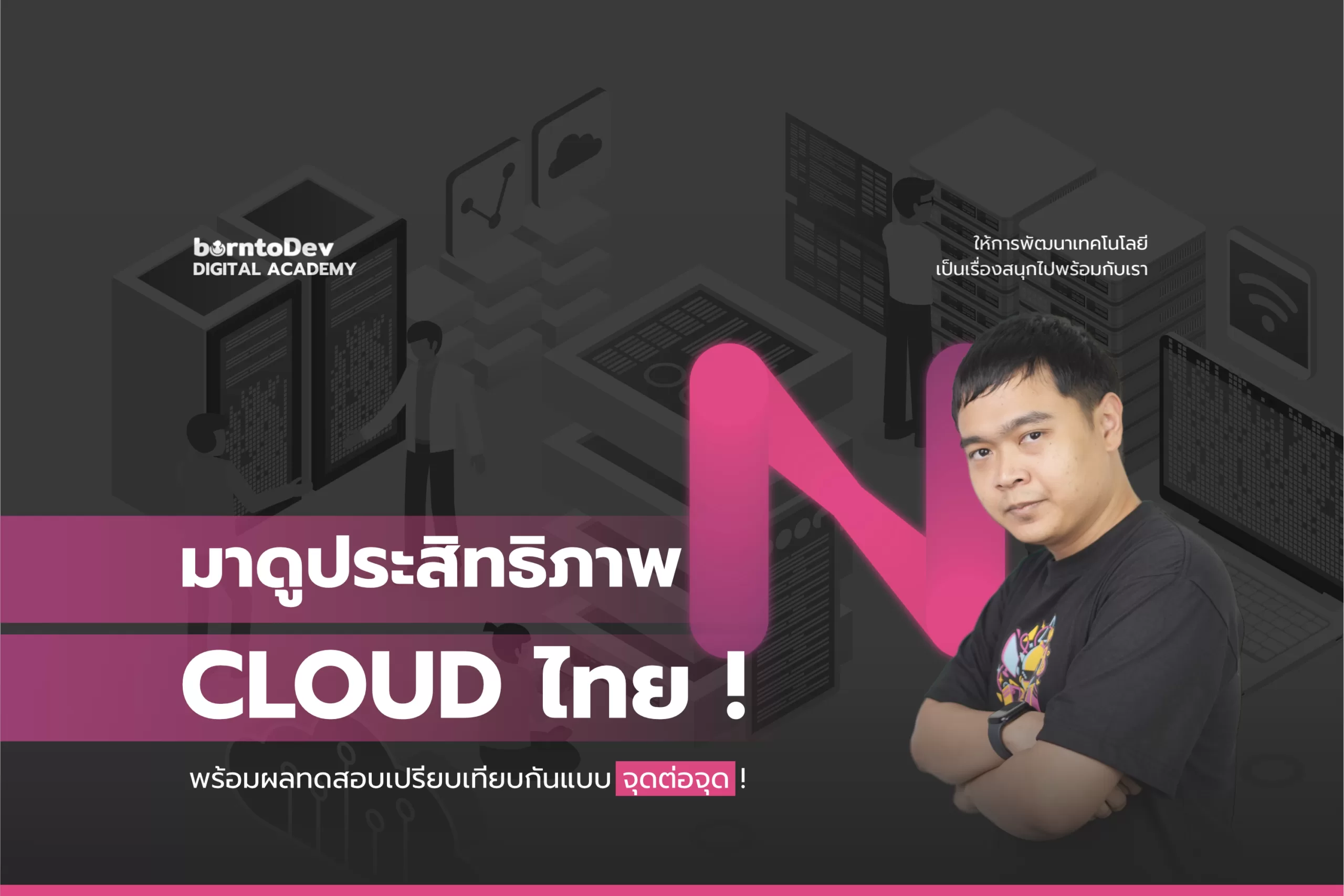 มาดูประสิทธิภาพ Cloud ไทย! พร้อมผลทดสอบเปรียบเทียบกันแบบจุดต่อจุด ! – BorntoDev เริ่มต้นเรียน ...