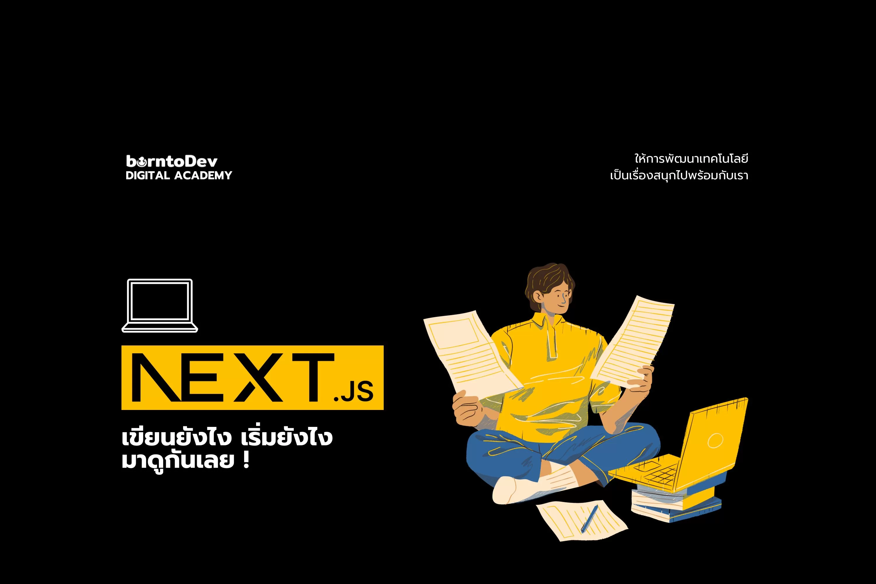 Next.js เขียนยังไง เริ่มยังไง มาดูกันเลย – BorntoDev เริ่มต้นเรียน ...