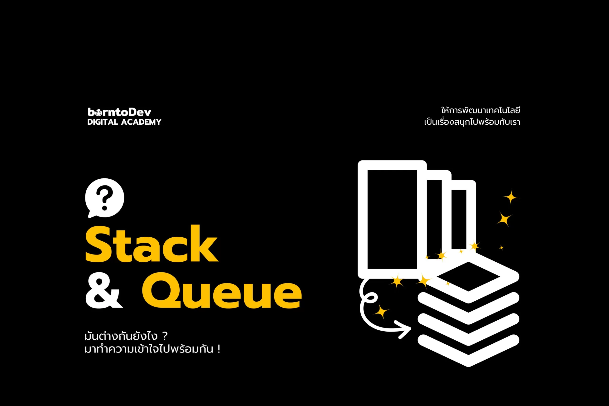 Stack และ Queue ทำความเข้าใจเกี่ยวกับมัน และมันต่างกันยังไงนะ ...