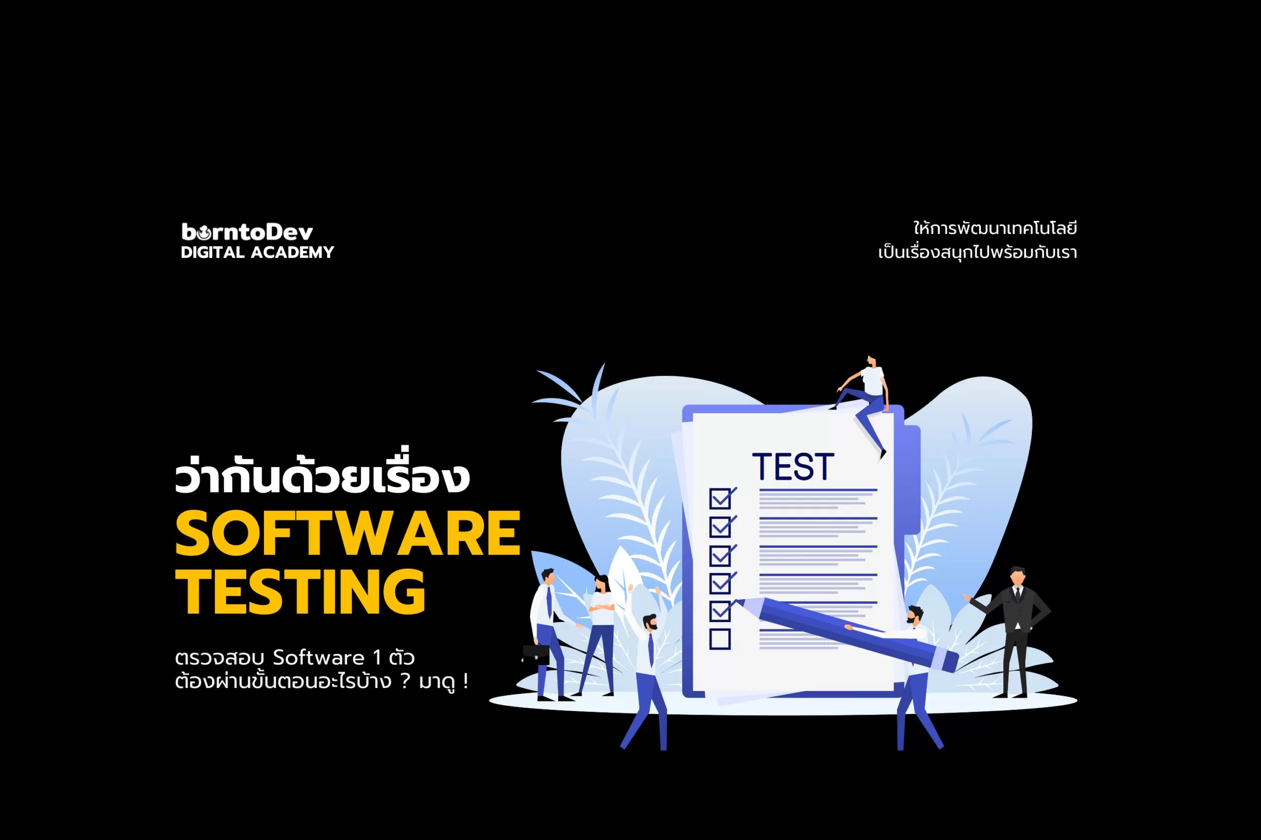 เราต้องตรวจสอบ และ เทสอะไรกันบ้างใน Software หนึ่งตัว – BorntoDev เริ่มต้นเรียน เขียนโปรแกรม ...