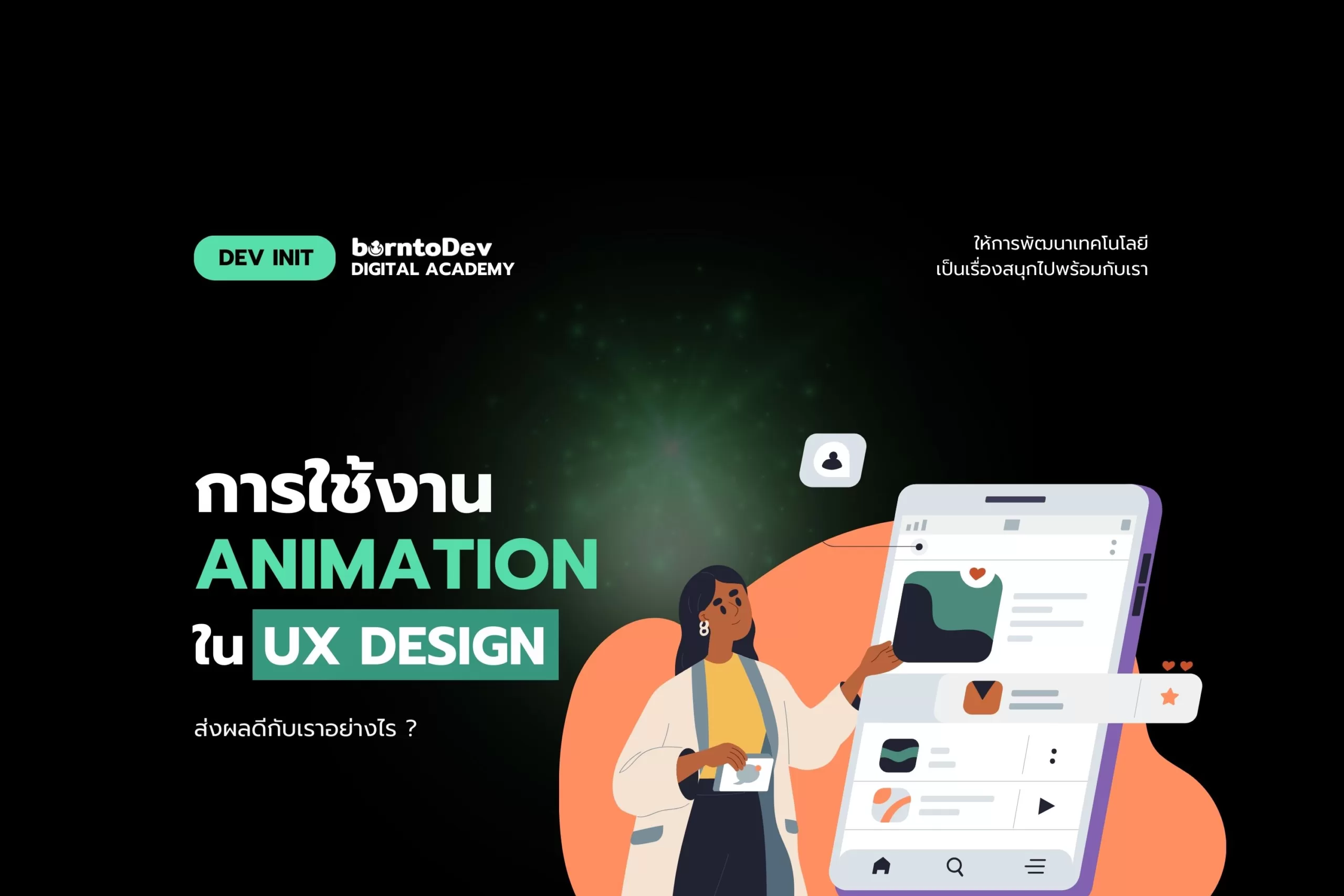 การใช้งาน Animation ใน UX Design ส่งผลดีกับเราอย่างไร – BorntoDev เริ่มต้นเรียน เขียนโปรแกรม ...