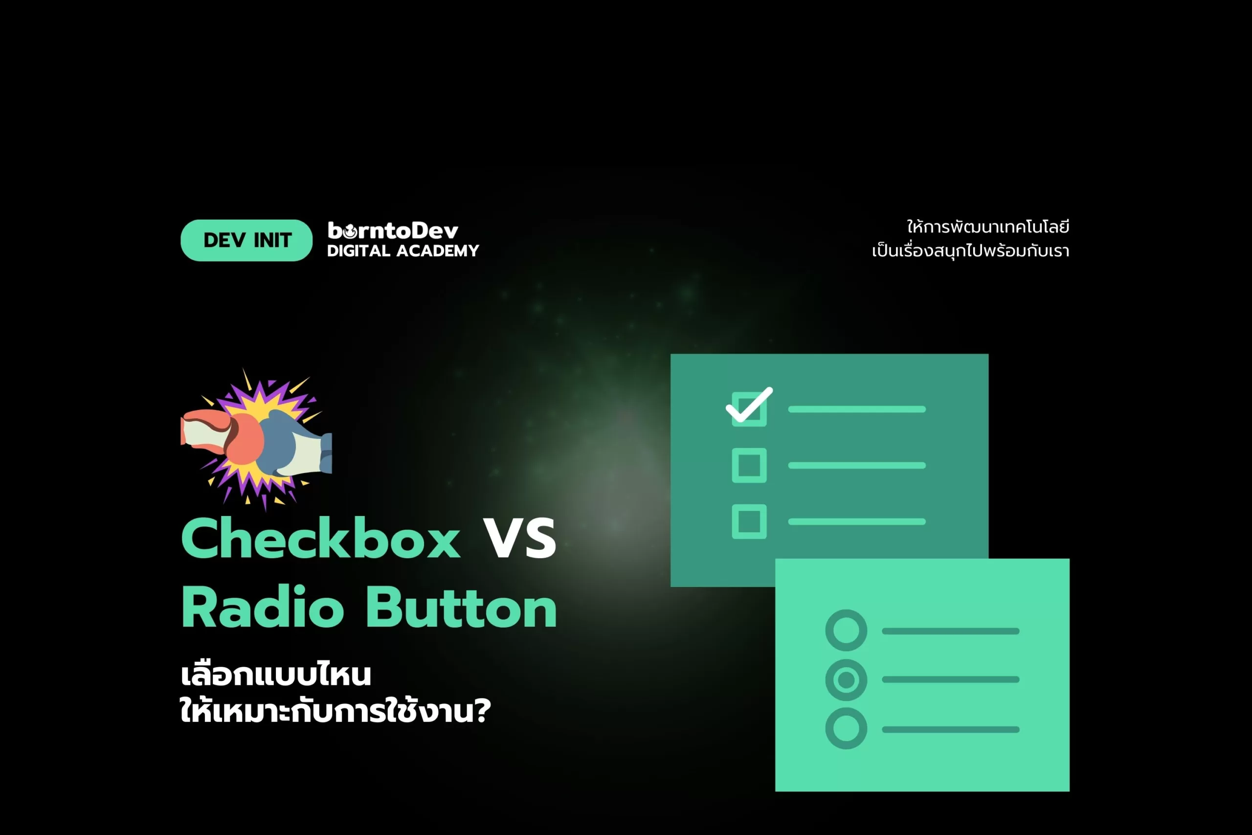 Checkbox VS Radio Button เลือกแบบไหนให้เหมาะกับการใช้งาน? – BorntoDev ...