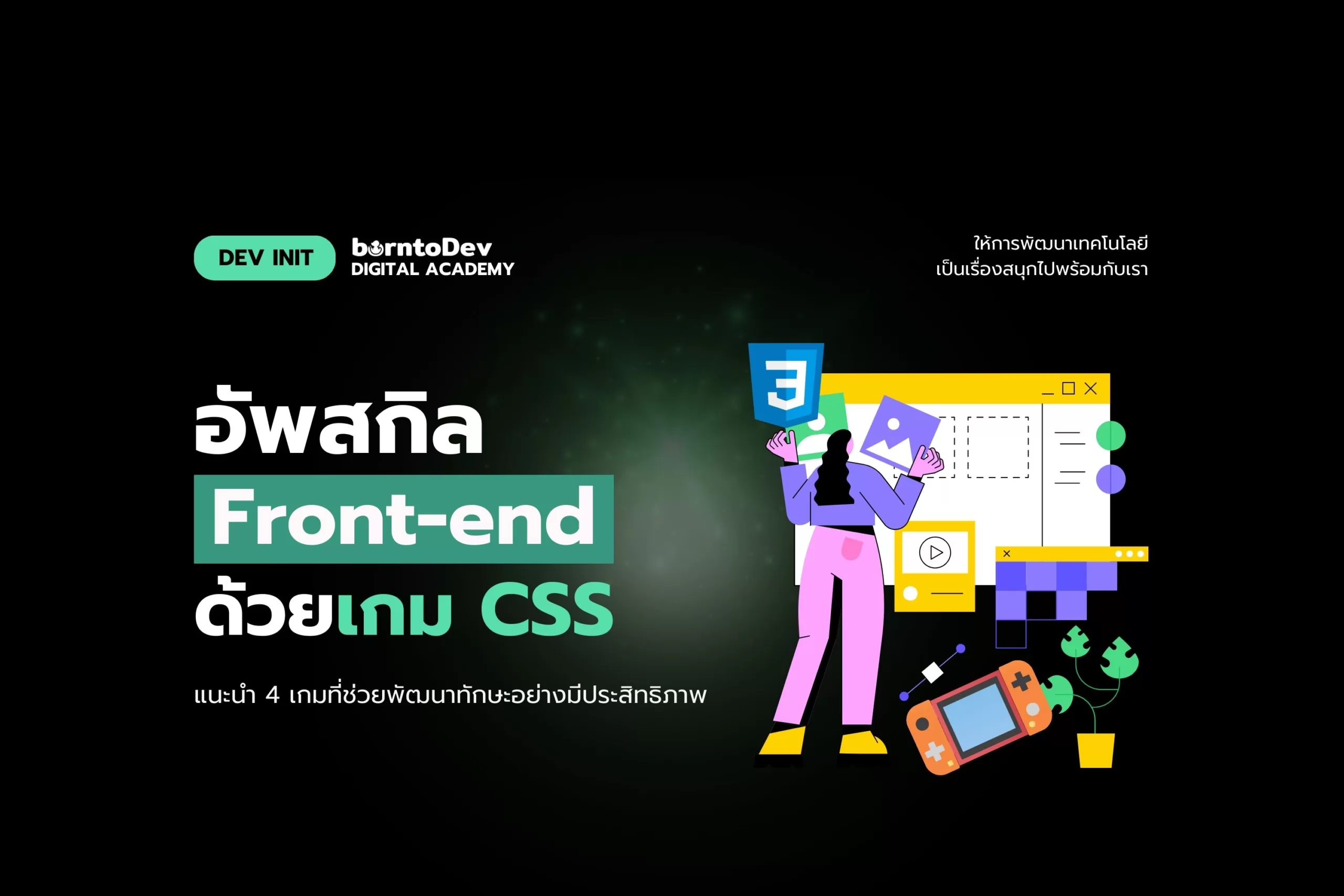 แนะนำ 4 เกม CSS สำหรับการเรียนรู้และอัพสกิล ทักษะ Front-End ได้อย่างมี ...