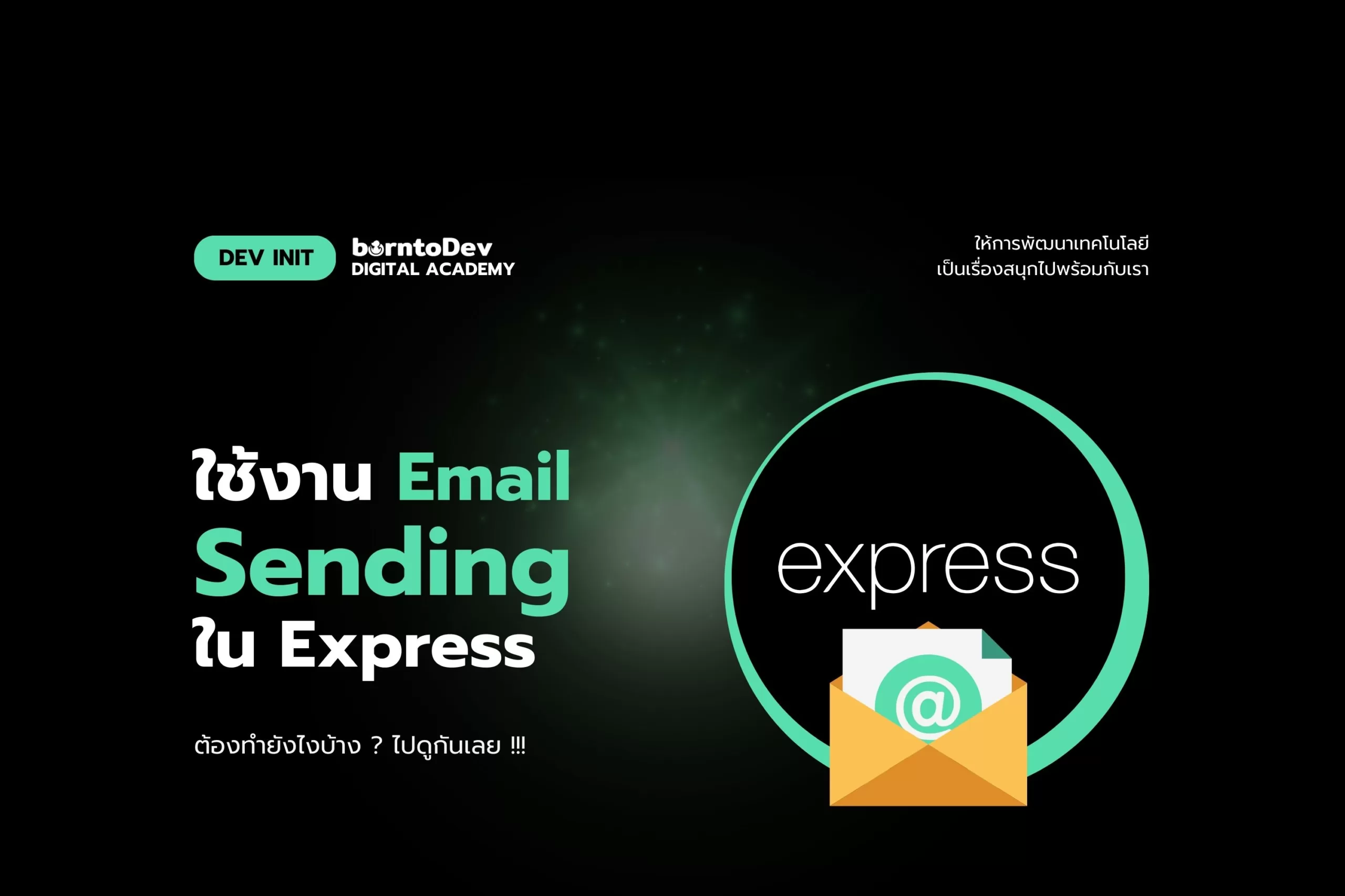 การใช้งาน Email Sending ใน Express – BorntoDev เริ่มต้นเรียน เขียน ...