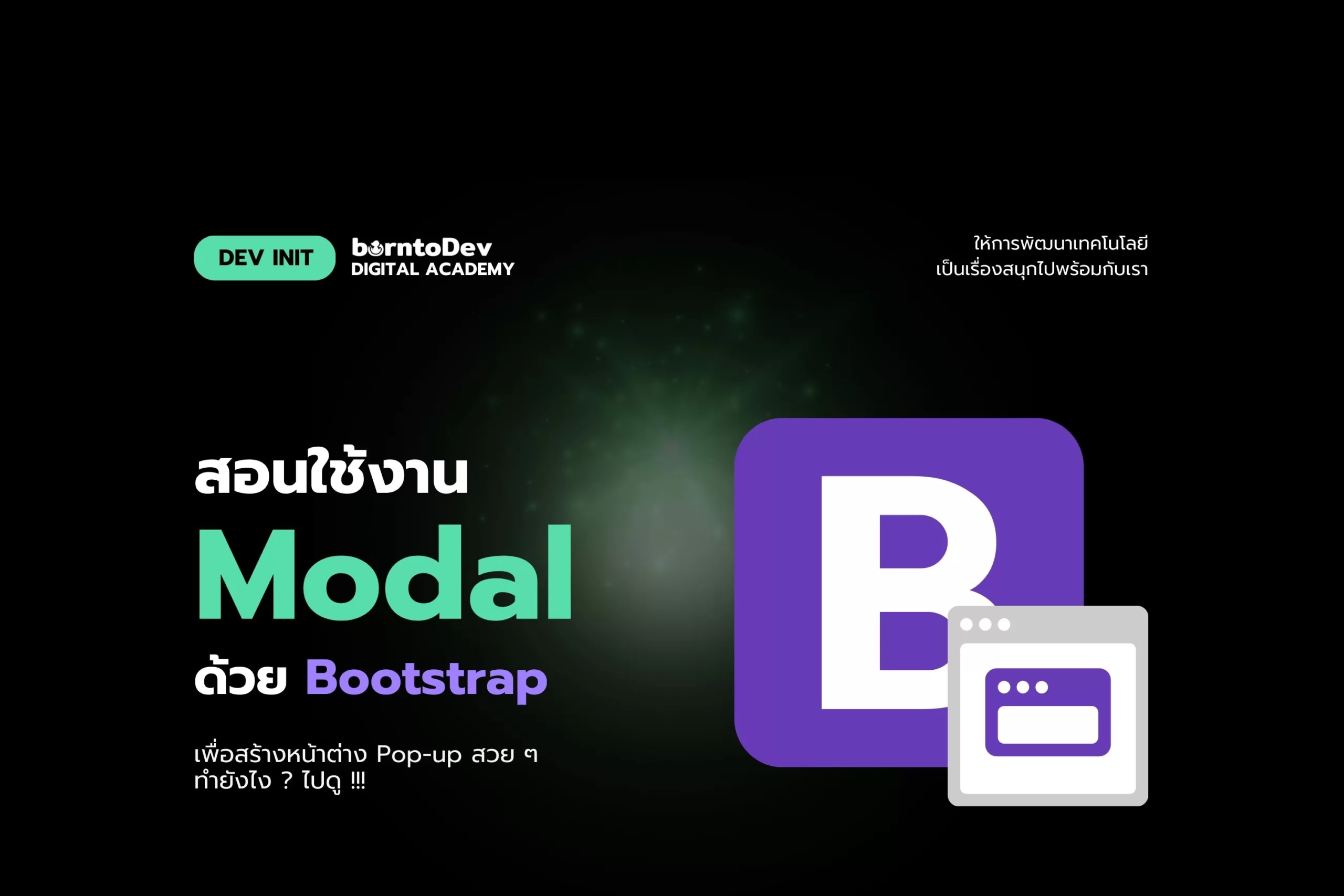 การใช้งาน Modal ใน Bootstrap – BorntoDev เริ่มต้นเรียน เขียนโปรแกรม ขั้นเทพ