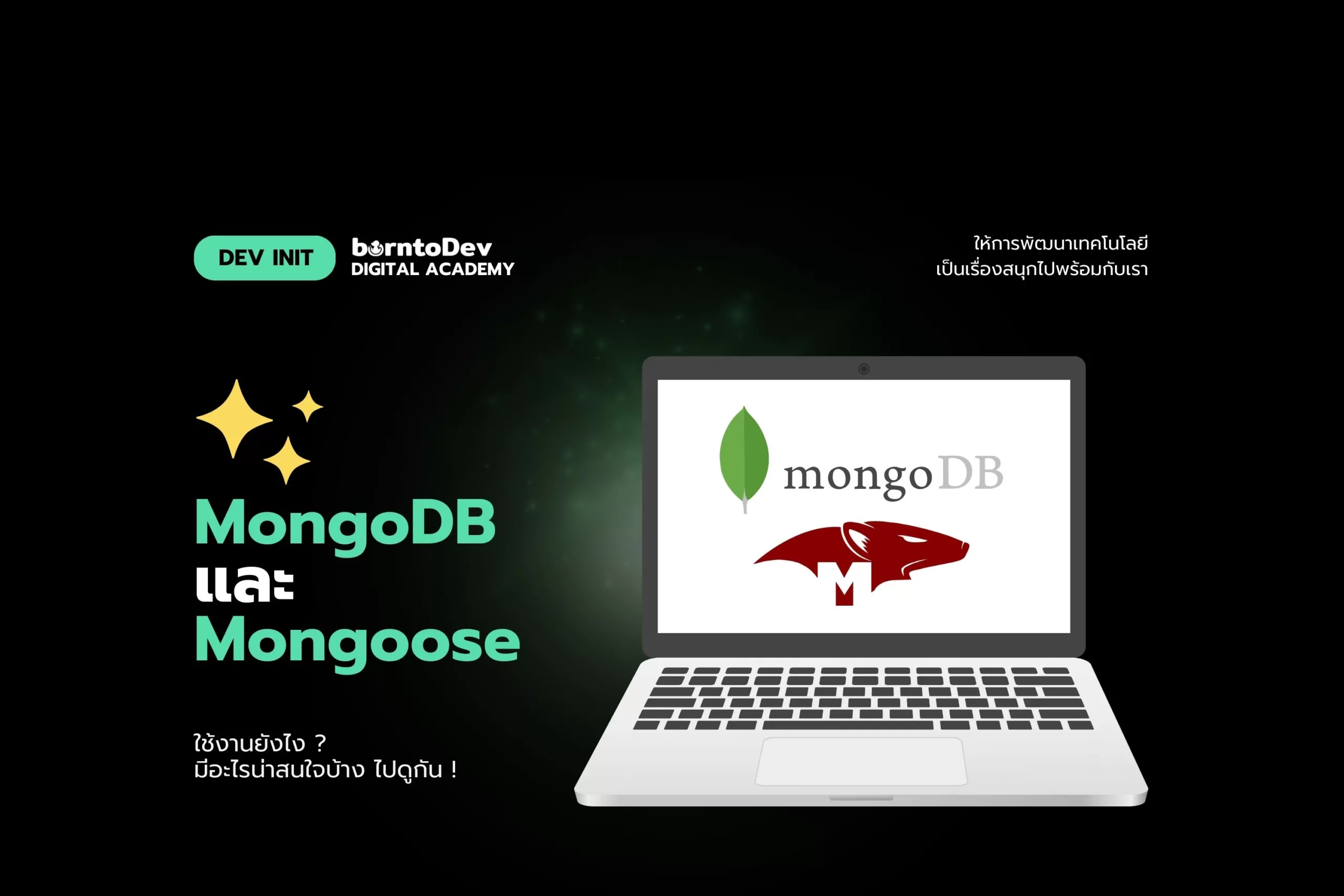 การใช้งาน MongoDB และ Mongoose เบื้องต้น – BorntoDev เริ่มต้นเรียน เขียนโปรแกรม ขั้นเทพ