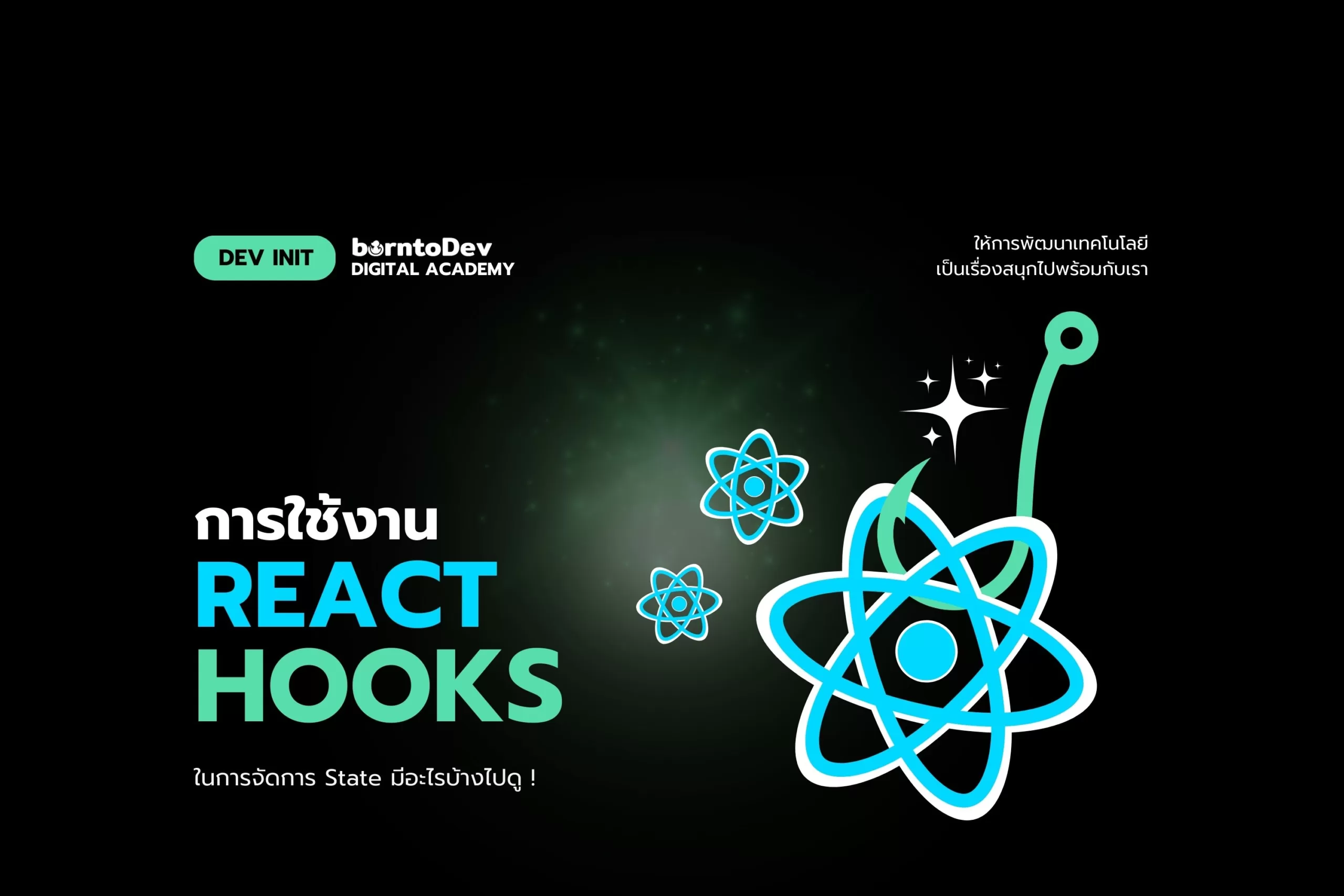 การใช้งาน React Hooks ในการจัดการ State – BorntoDev เริ่มต้นเรียน เขียนโปรแกรม ขั้นเทพ