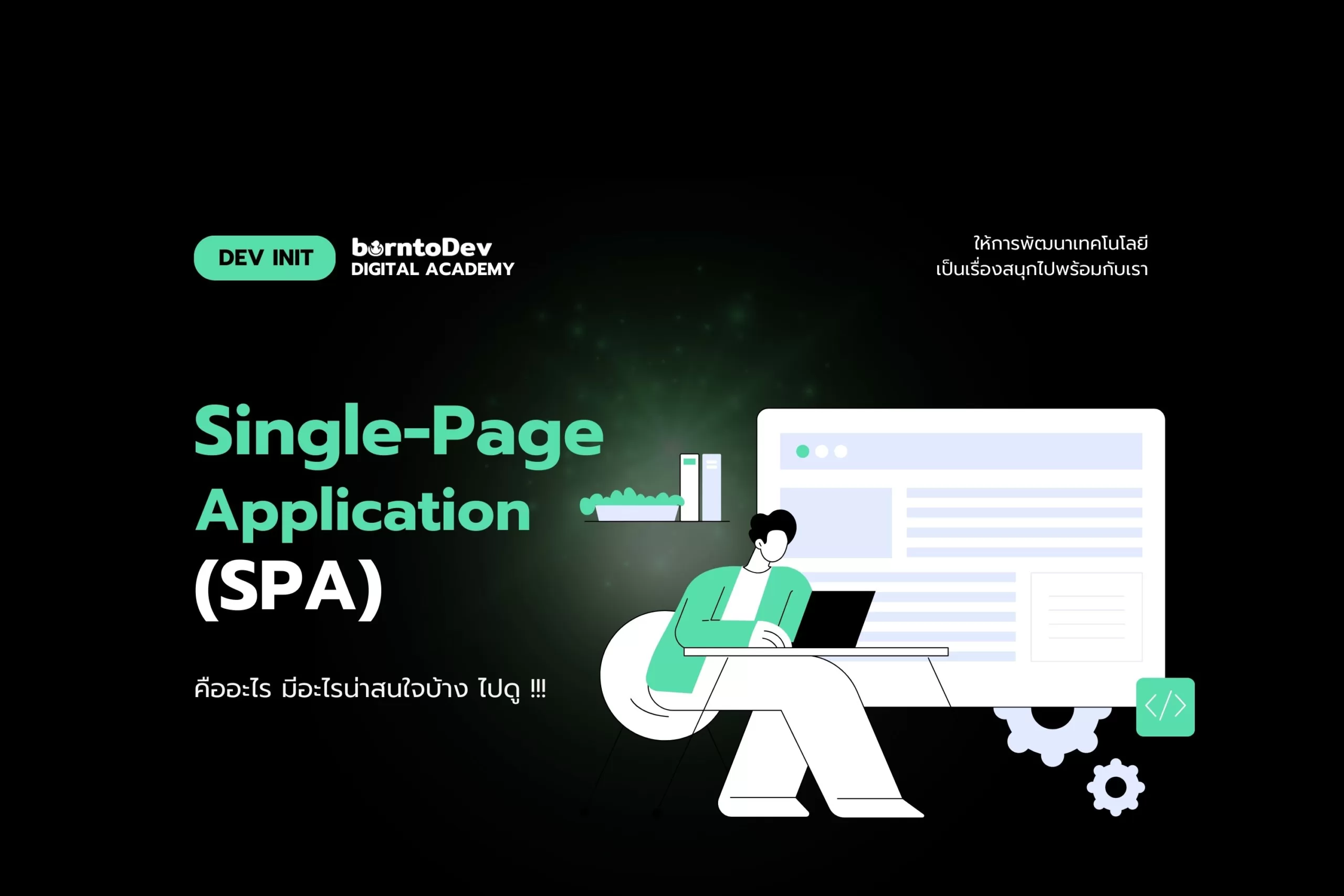 มารู้จัก Single-Page Application (SPA) กัน – BorntoDev เริ่มต้นเรียน เขียนโปรแกรม ขั้นเทพ