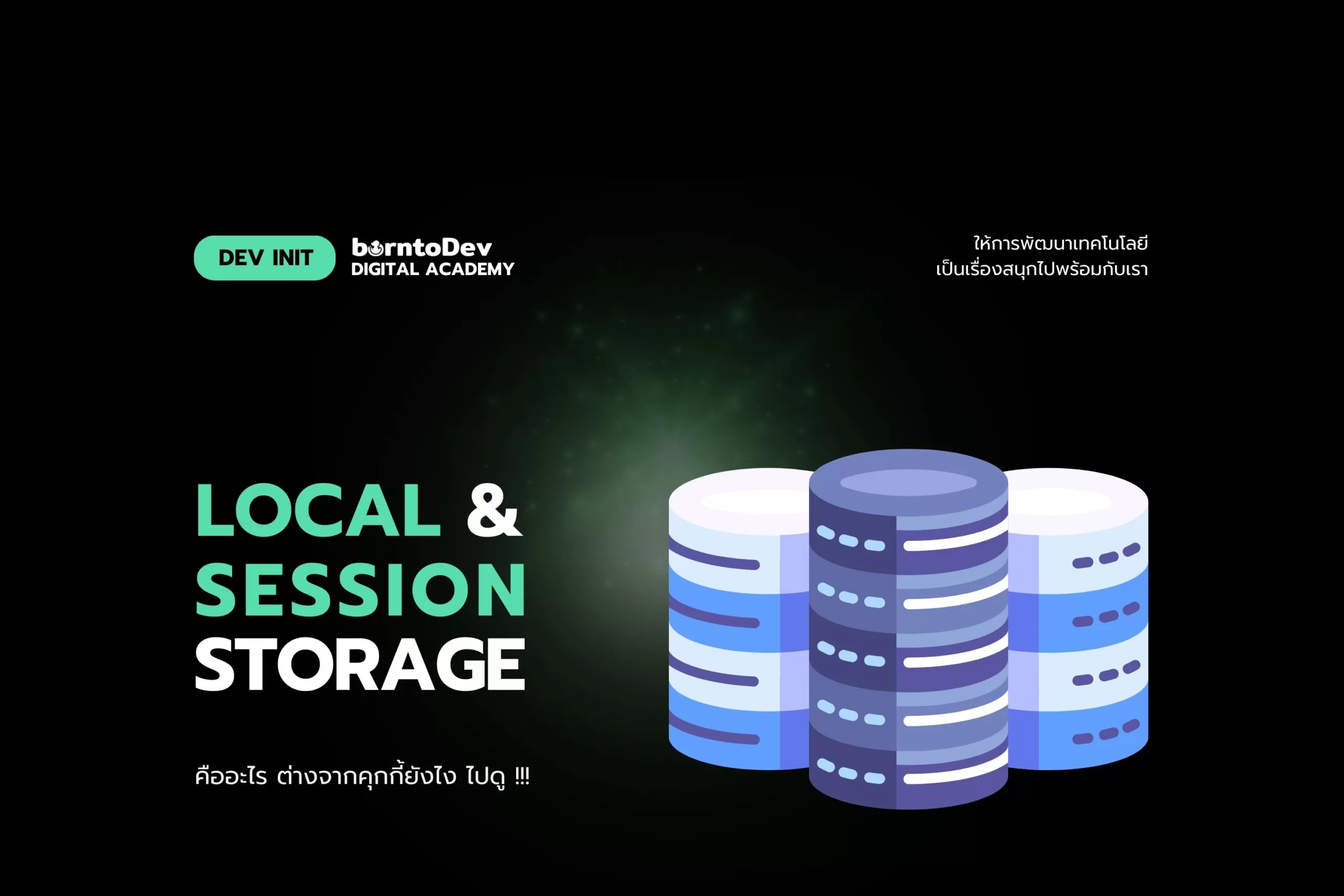 เรียนรู้การใช้ Local Storage และ Session Storage อย่างง่ายกัน ...