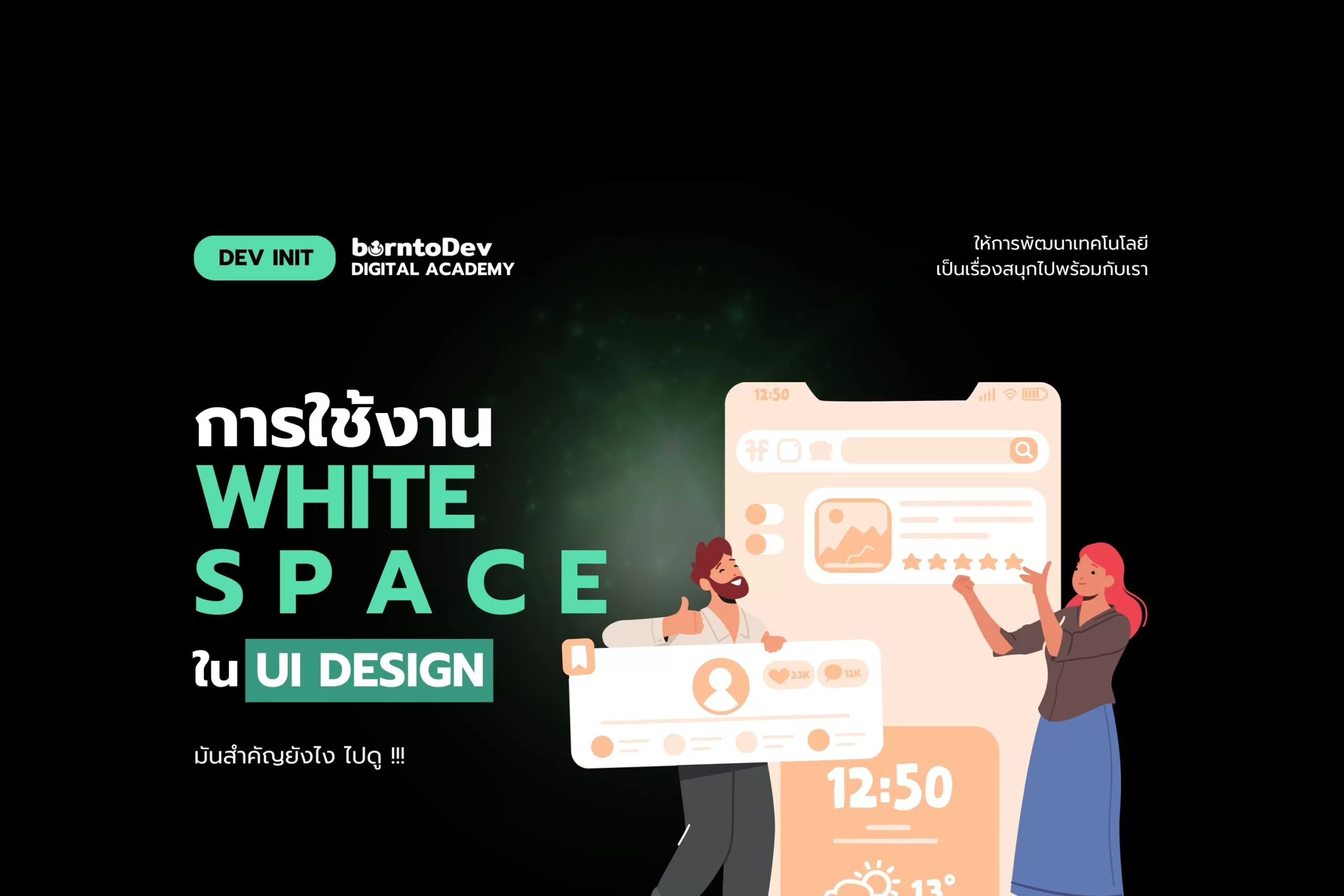 การใช้งาน White Space ใน UI Design – BorntoDev เริ่มต้นเรียน เขียน ...