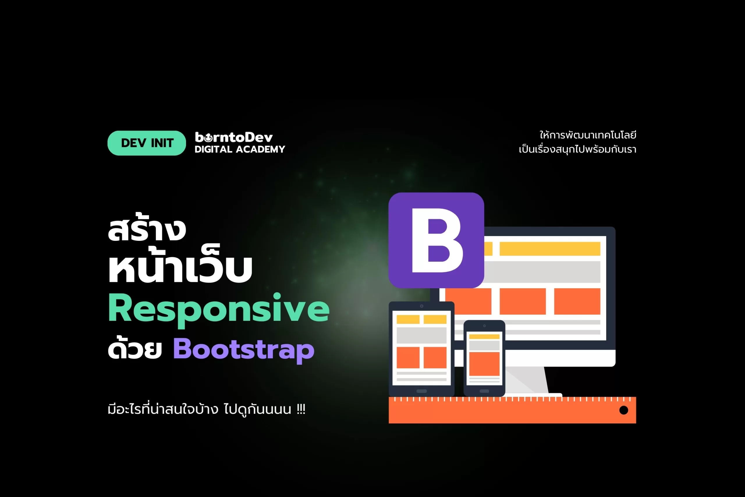 การใช้งาน Bootstrap ในการสร้างหน้าเว็บ Responsive – BorntoDev เริ่มต้น ...