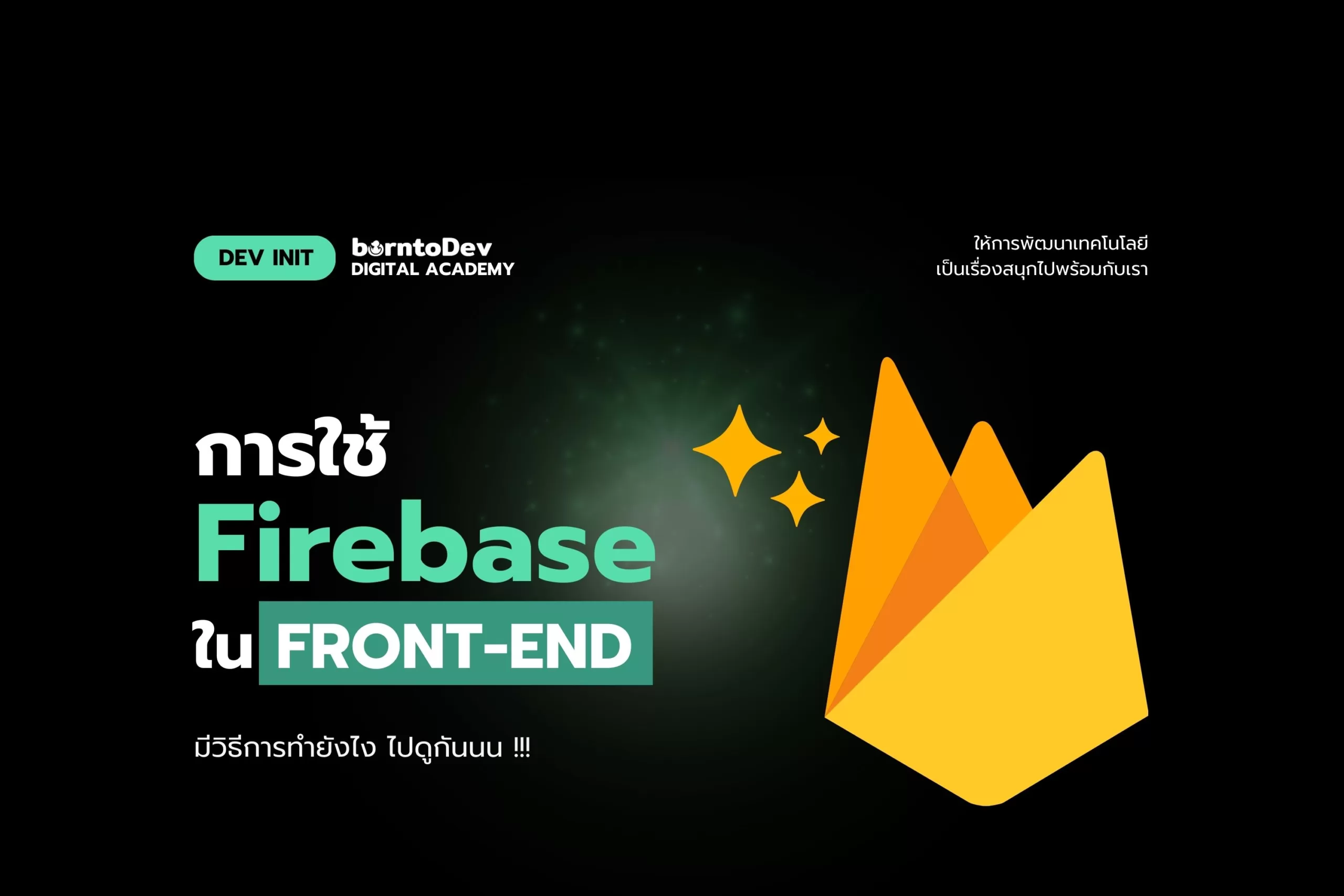 การใช้งาน Firebase ใน Front-end – BorntoDev เริ่มต้นเรียน เขียนโปรแกรม ขั้นเทพ