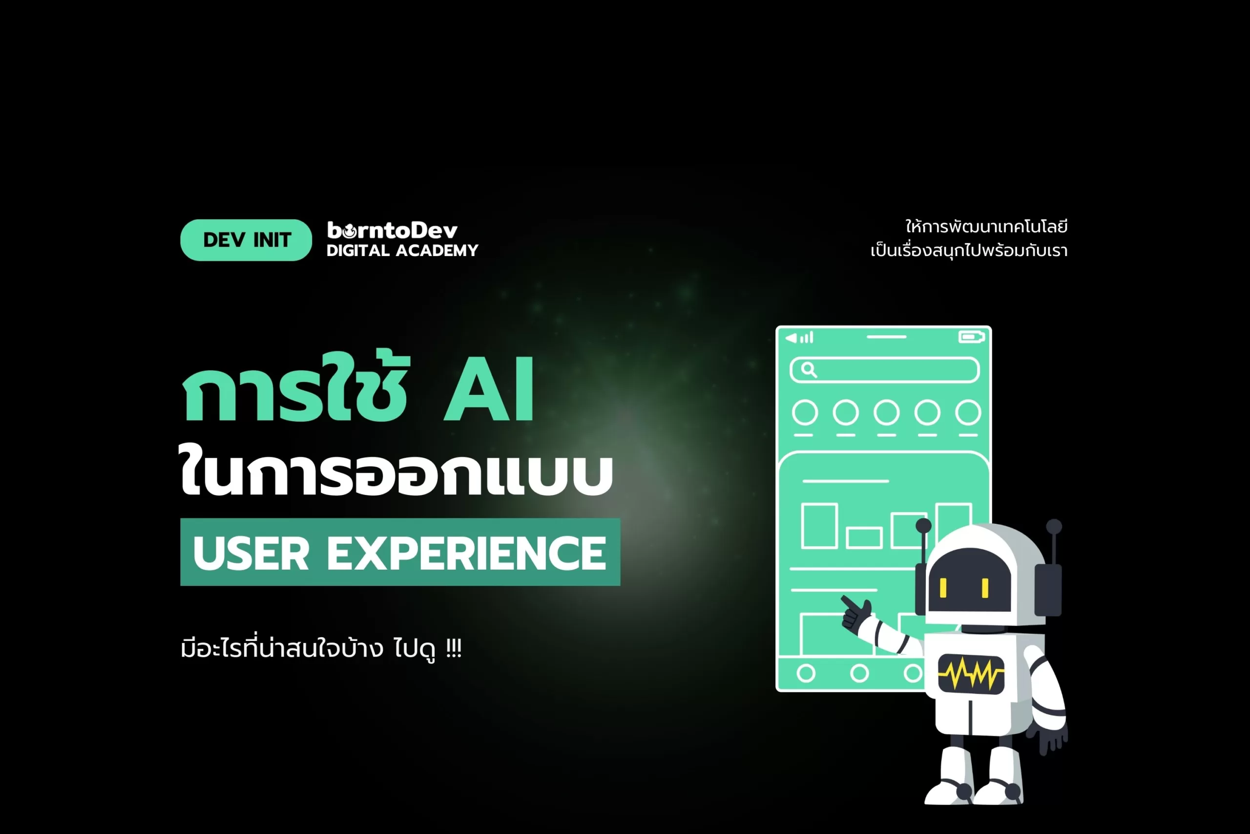 การใช้ AI ในการออกแบบ UX – BorntoDev เริ่มต้นเรียน เขียนโปรแกรม ขั้นเทพ