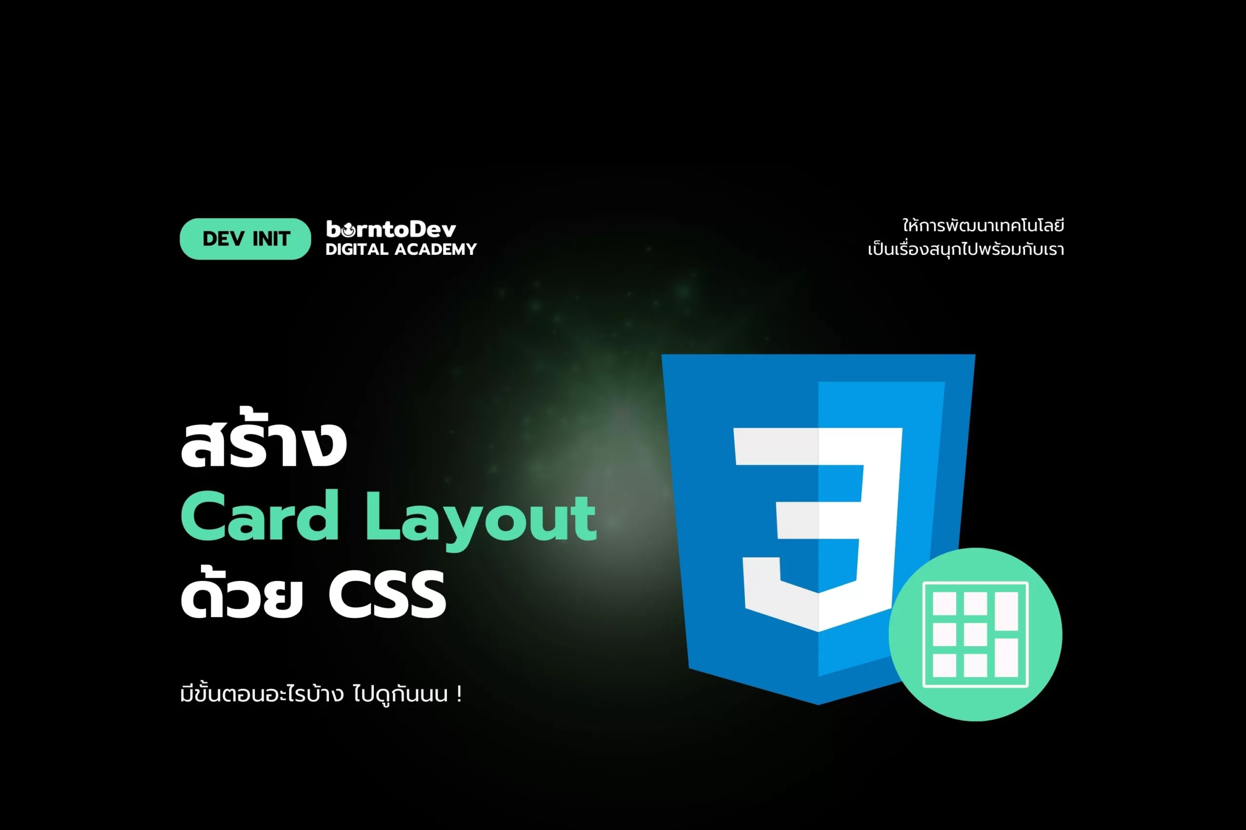 การใช้งาน CSS ในการสร้าง Card Layout – BorntoDev เริ่มต้นเรียน เขียนโปรแกรม ขั้นเทพ