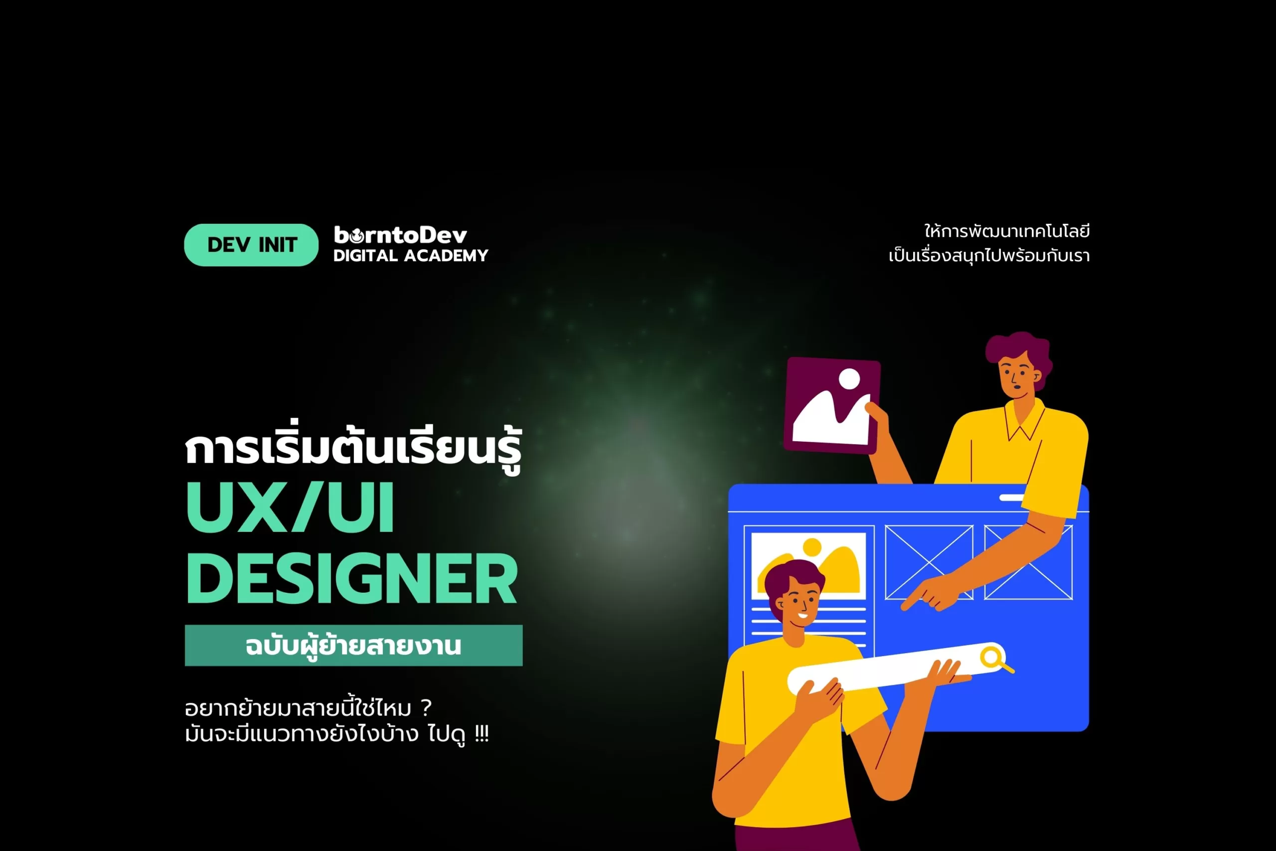 การเริ่มต้นเรียนรู้ UX/UI Designer (ฉบับผู้ย้ายสายงาน) – BorntoDev เริ่มต้นเรียน เขียนโปรแกรม ...