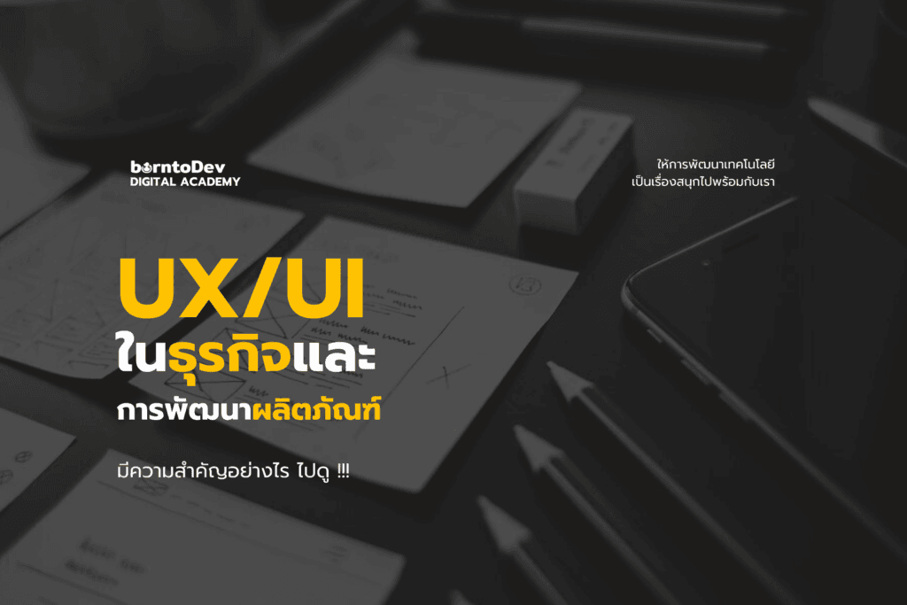 UX/UI Design Archives – BorntoDev เริ่มต้นเรียน เขียนโปรแกรม ขั้นเทพ