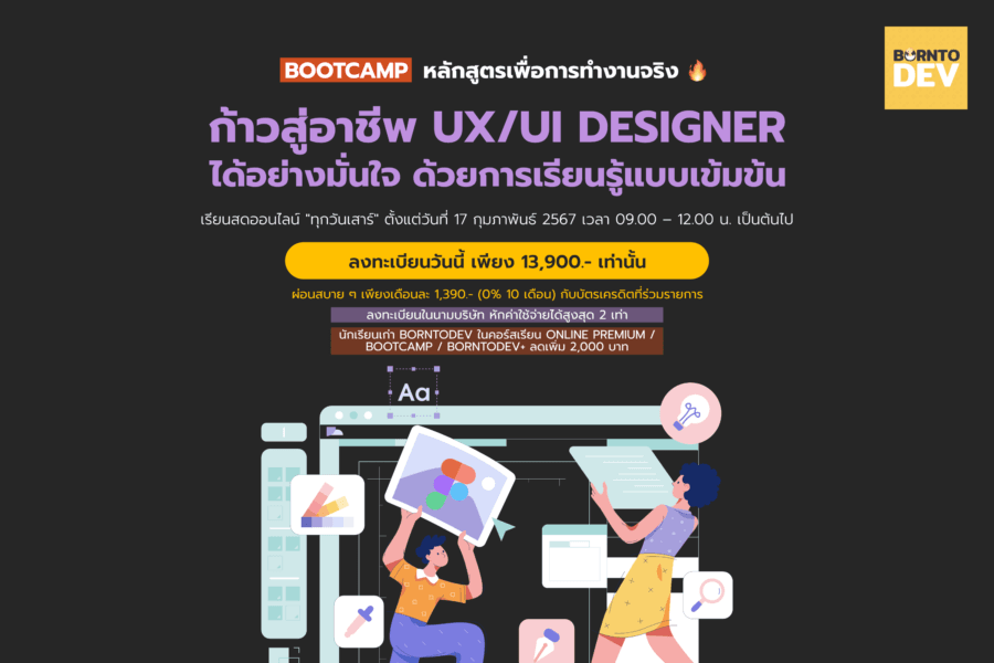 ย้ายสายงานจาก Graphic Design สู่ UX/UI Designer – BorntoDev เริ่มต้นเรียน เขียนโปรแกรม ขั้นเทพ