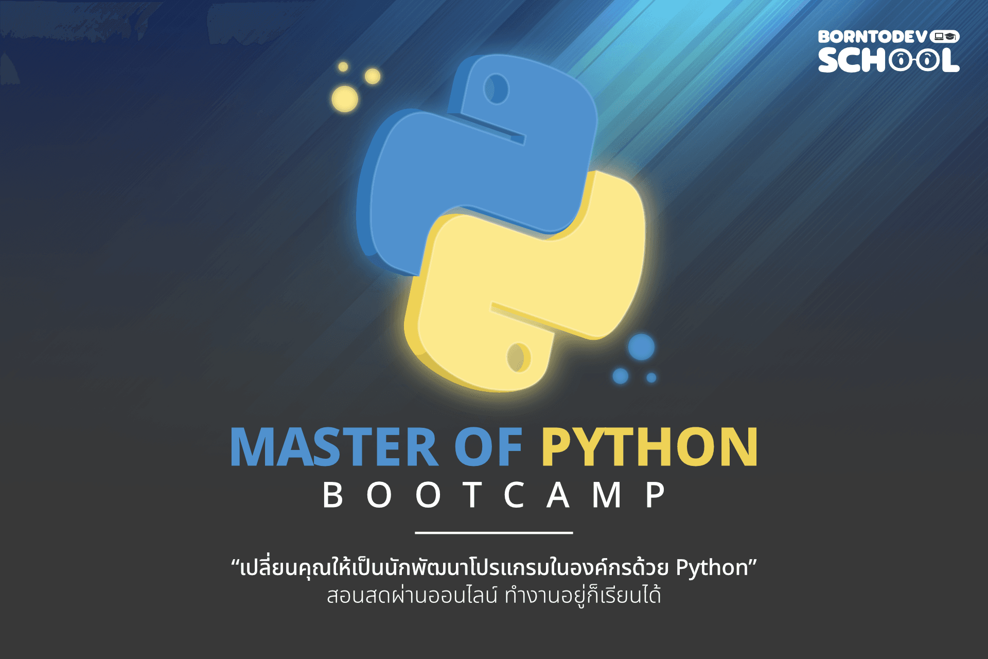 Guideline : Ultimate Python X – BorntoDev เริ่มต้นเรียน เขียนโปรแกรม ขั้นเทพ