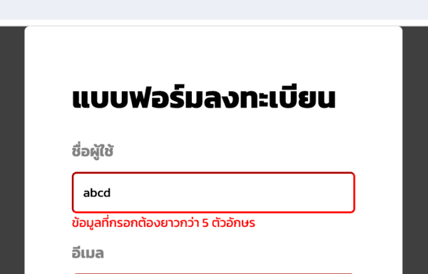 การทำ Form Validation ด้วย JavaScript – BorntoDev เริ่มต้นเรียน เขียน ...
